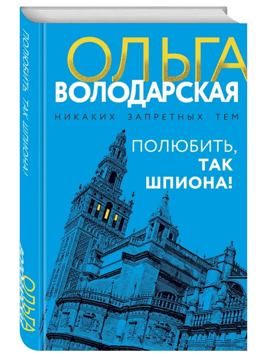 Полюбить, так шпиона!
