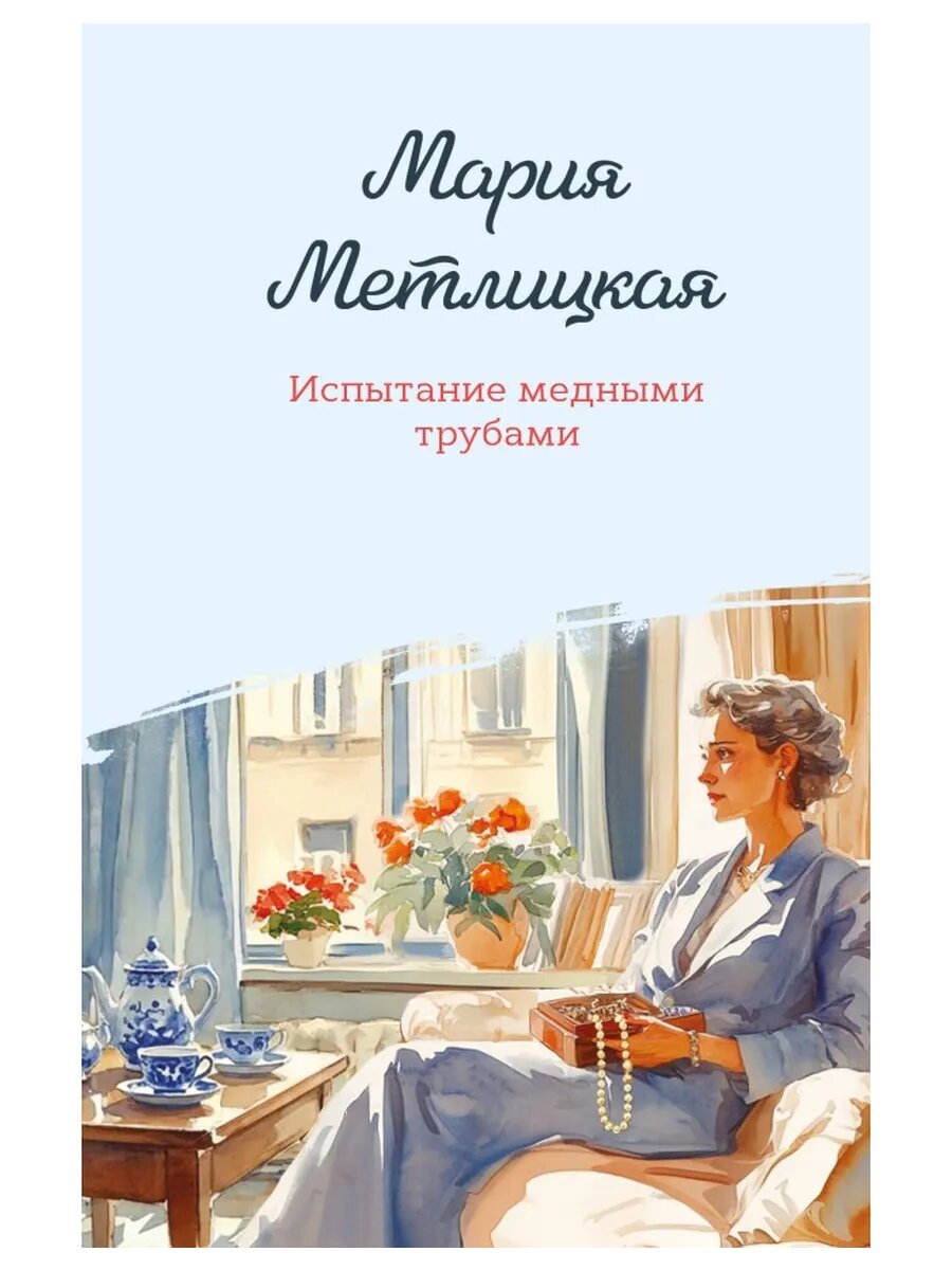 Испытание медными трубами
