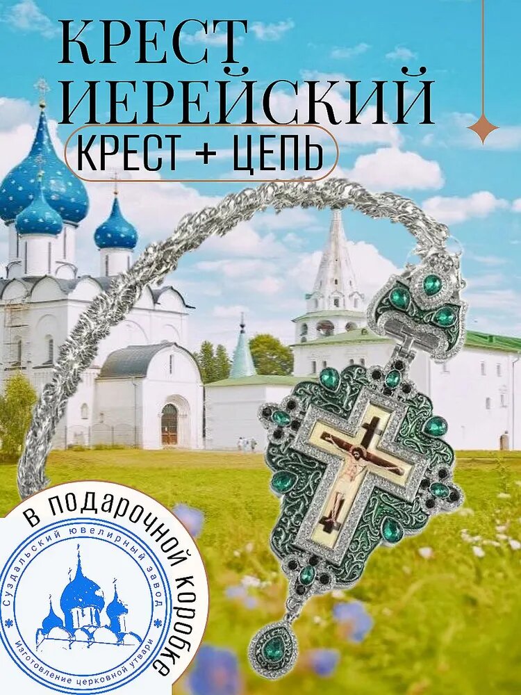 Православный иерейский крест на цепочке, серебро и зеленый, для священника
