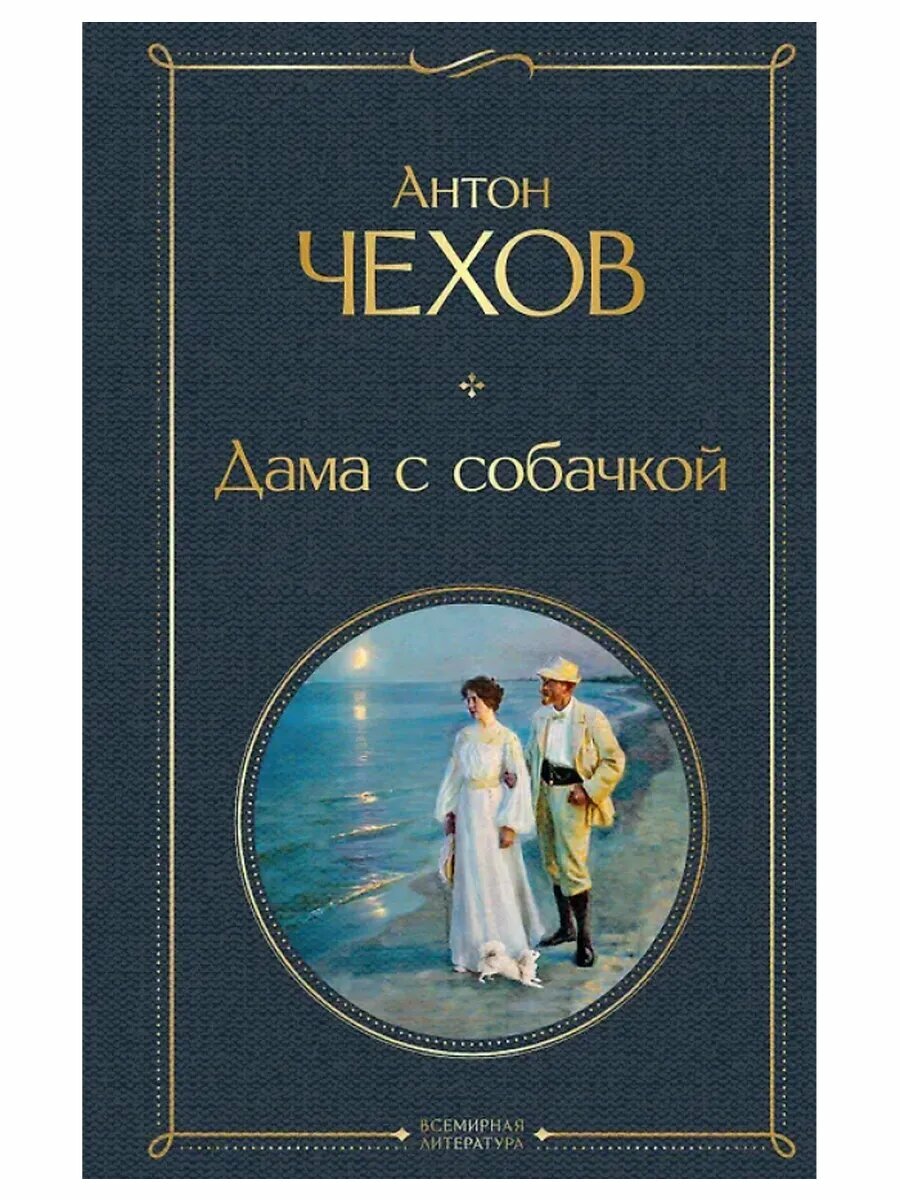 Дама с собачкой