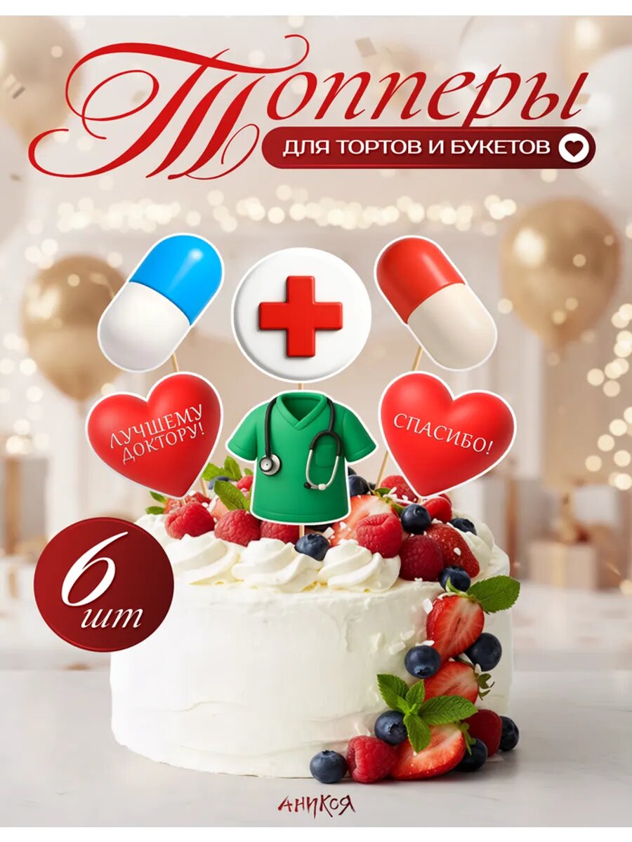 Топперы на торт Лучшему доктору