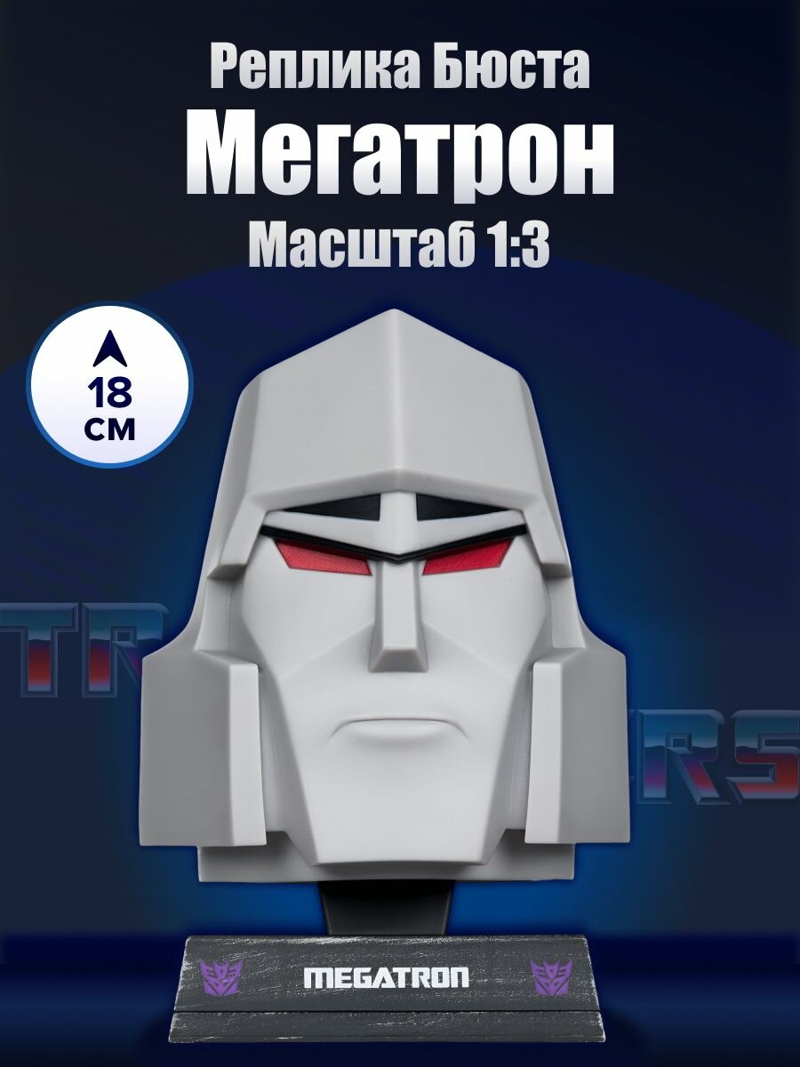 Фигурка Transformers 1:3 Megatron Head 14327 "Трансформеры" пластик