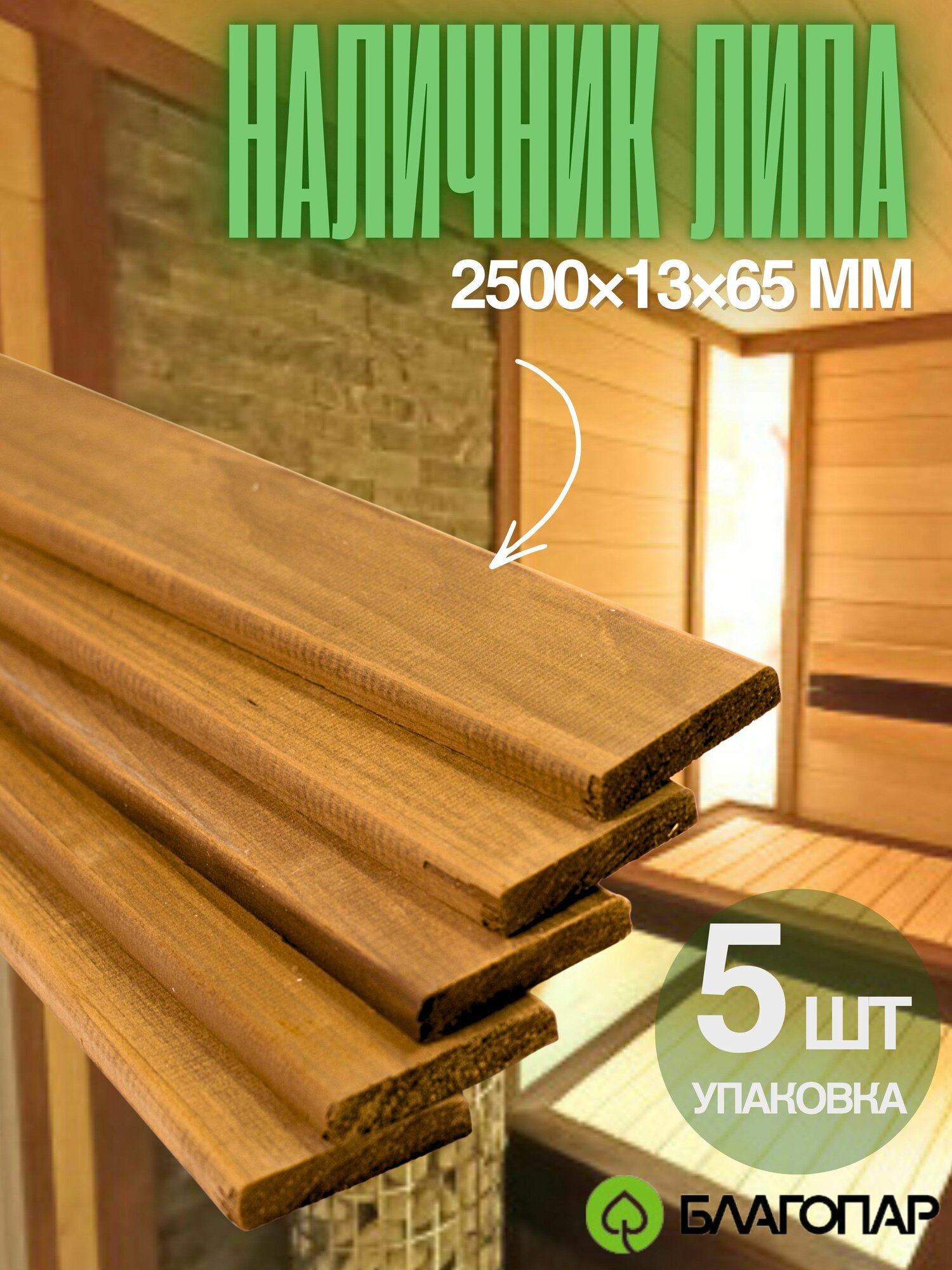 Наличник термо липа 13х65х2500 мм сорт Экстра 5 шт, благопар
