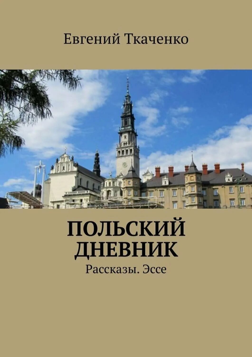 Польский дневник. Рассказы. Эссе [Цифровая книга]