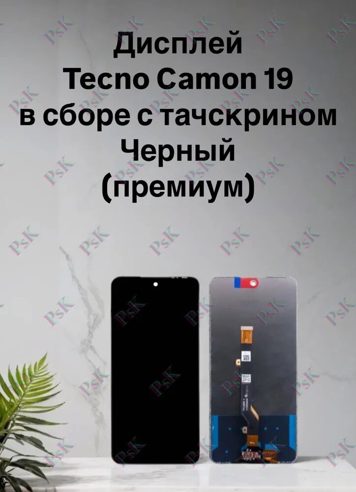 Дисплей Tecno Camon 19 (Cln) в сборе с тачскрином Черный (премиум)