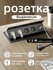 Выдвижная розетка с 4 евро розетками, USB зарядкой и кабелем 1,5 м - для дома и ...