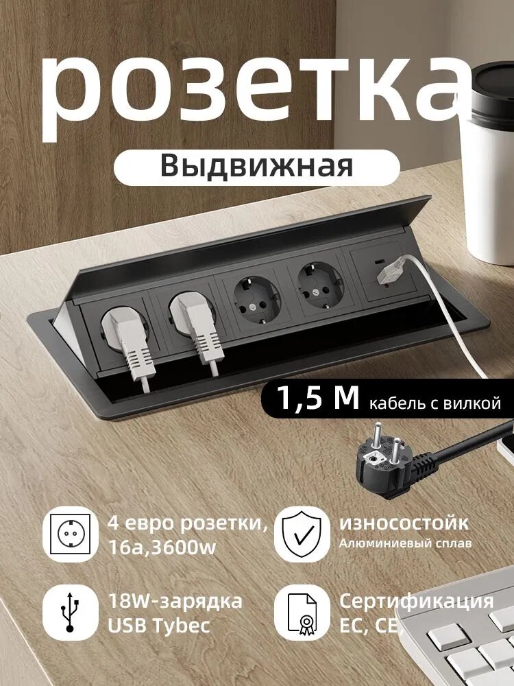 Выдвижная розетка с 4 евро розетками, USB зарядкой и кабелем 1,5 м - для дома и офиса