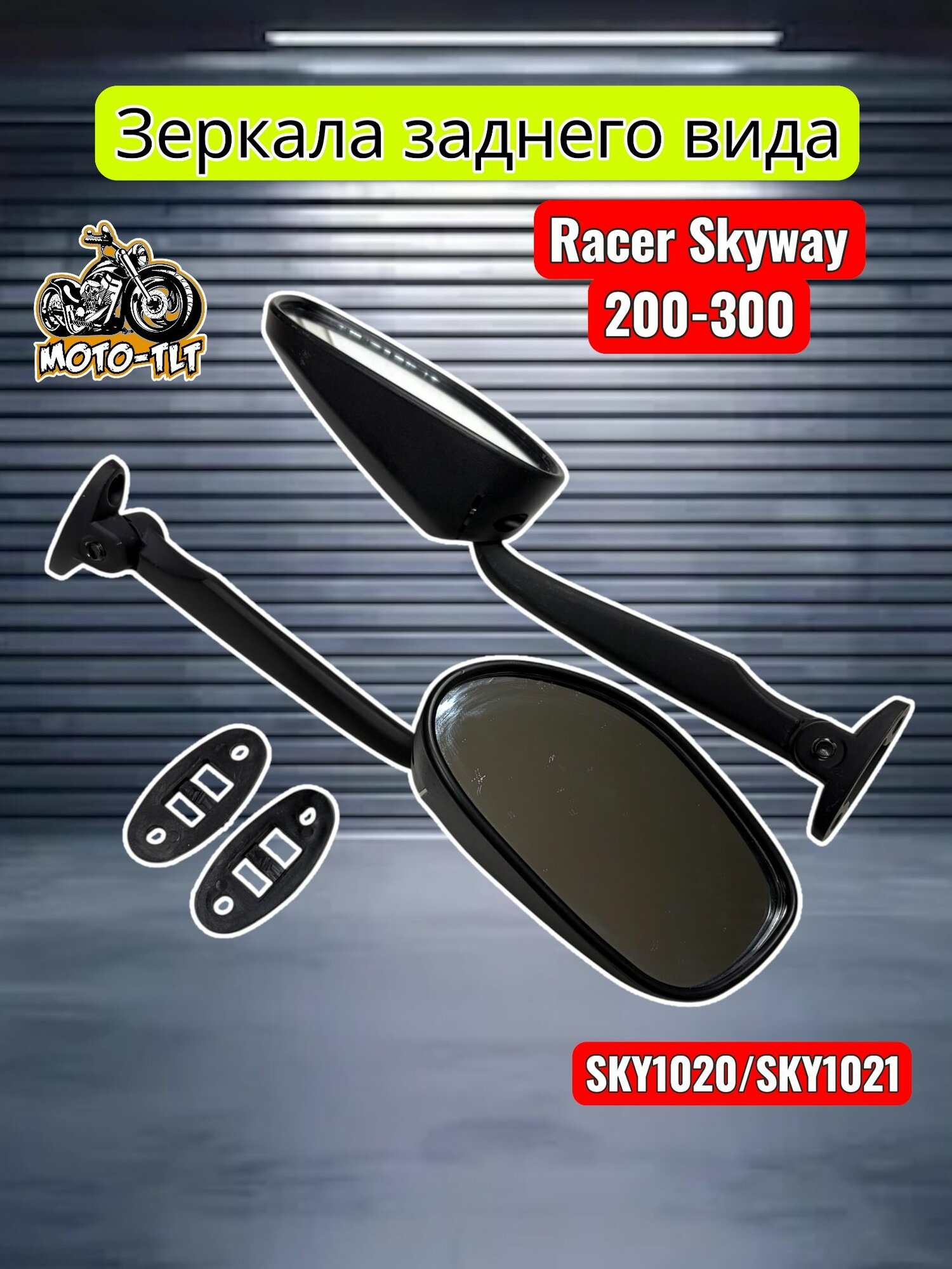 Зеркала заднего вида на мотоцикл Racer Skyway 200-300