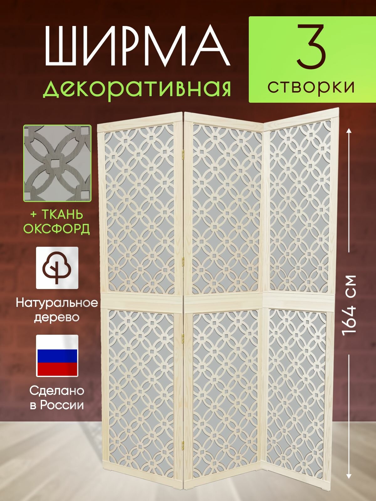 Ширма декоративная складная для зонирования