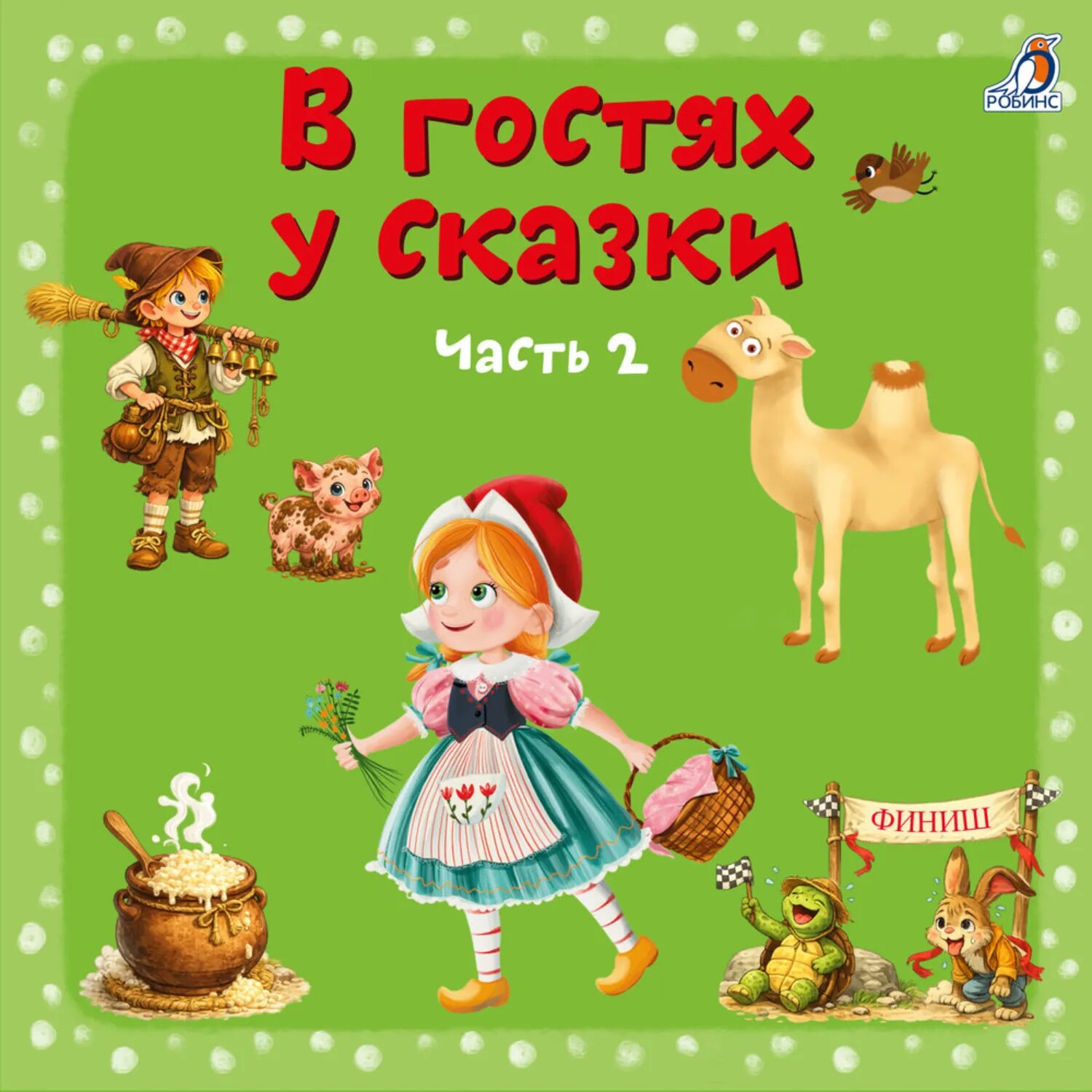 В гостях у сказки. Часть 2 [Аудиокнига]