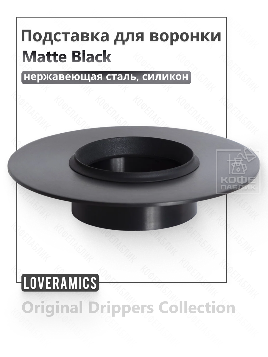 Подставка для воронки Loveramics C099-18AMB, нерж. сталь и силикон, 12 см, цвет черный матовый