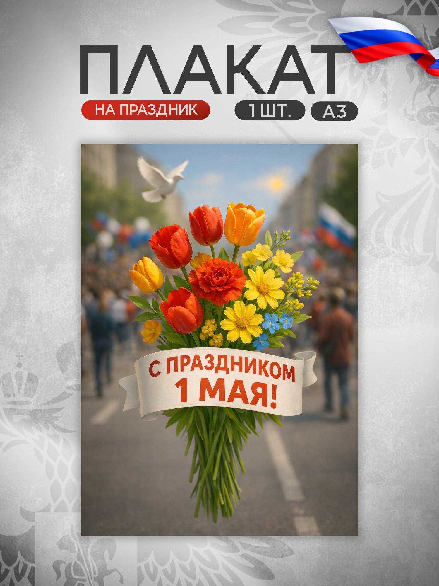 Плакат 1 мая
