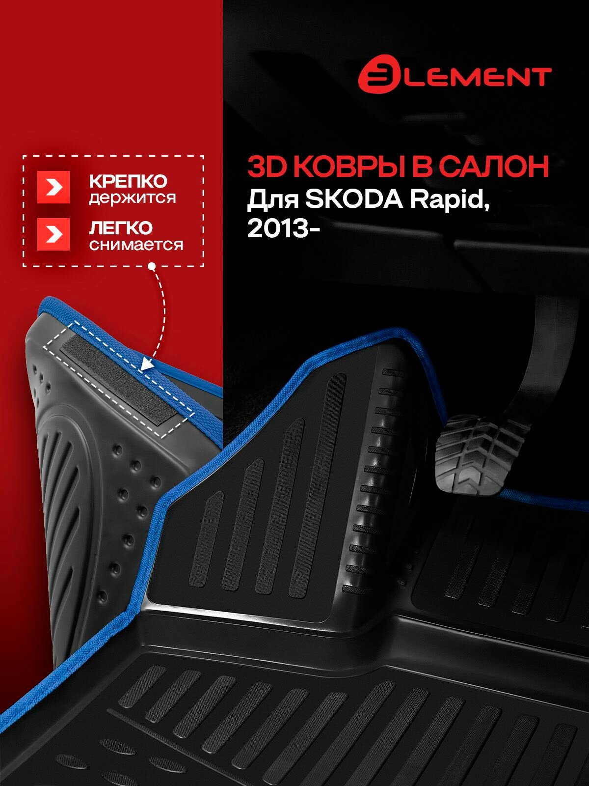 Коврики 3D в салон для Шкода Рапид/SKODA Rapid 2013- (I, II), лифтбек, 4шт, (синий кант, полиуретан) Element