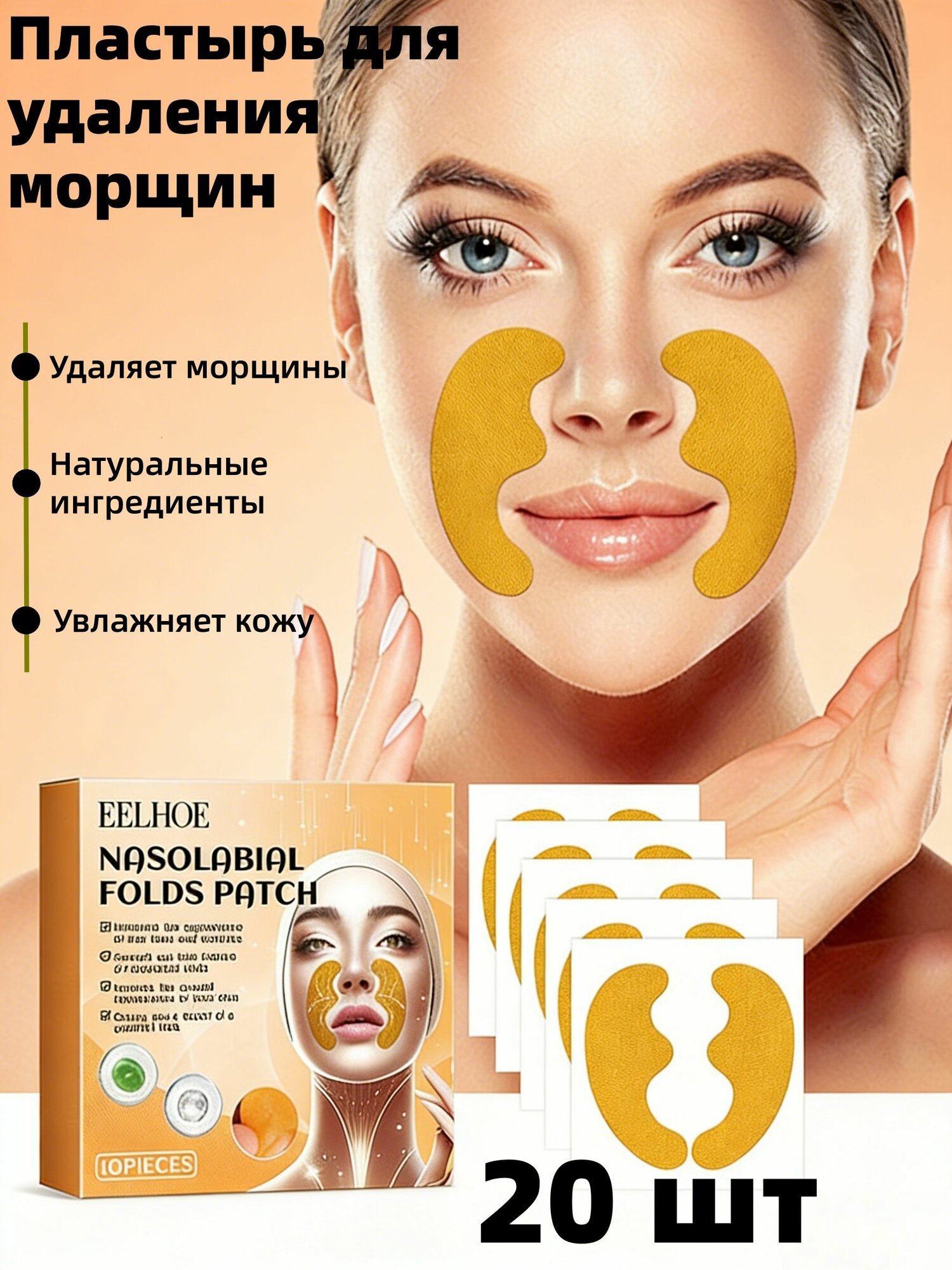 Маска для подтяжки носогубных складок с коллагеном и экстрактом Центеллы, 20 штук, Пластырь для удаления носогубных складок коллаген пластырь экстракт Центеллы подтяжка носогубных