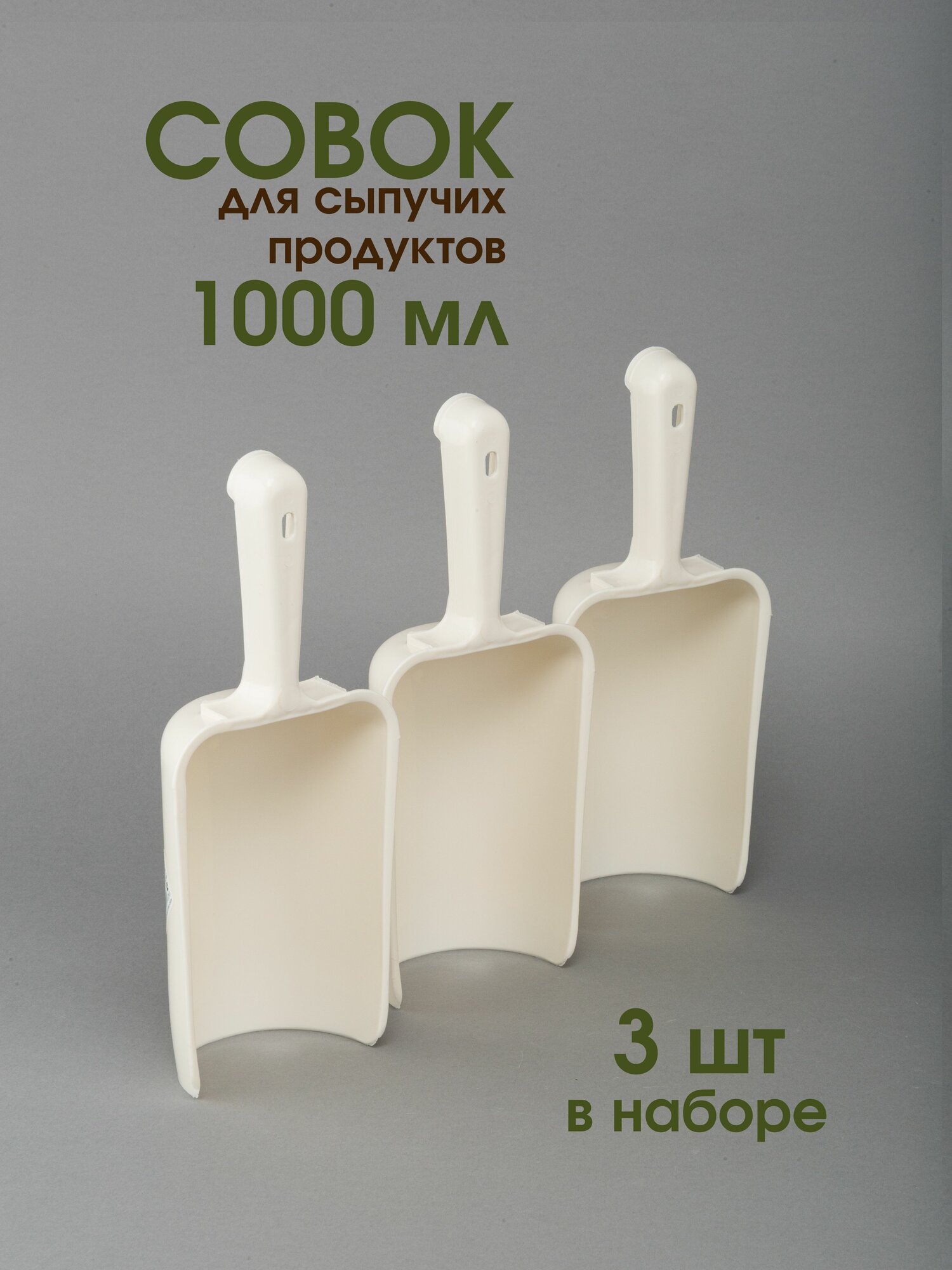Совок для сыпучих продуктов 1 л - 3 шт