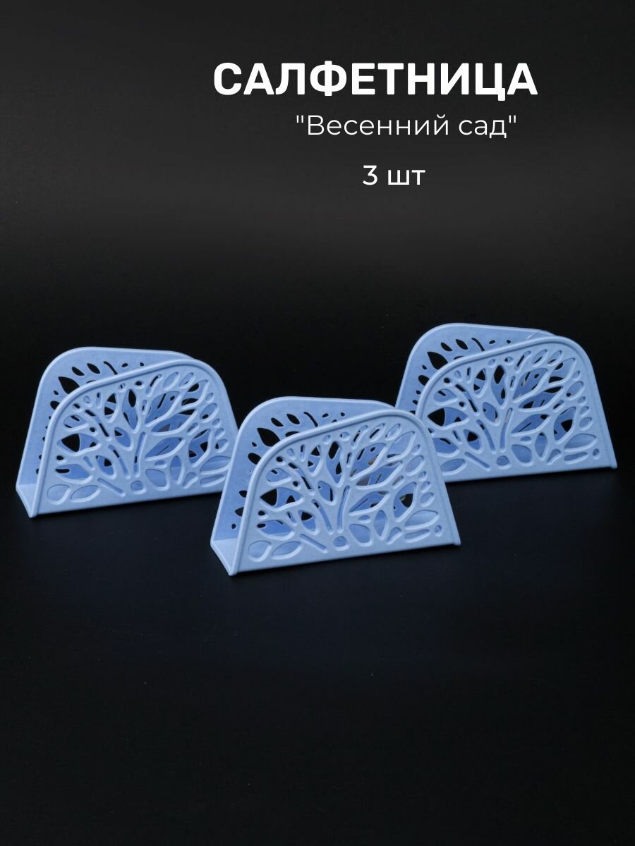 Салфетница Весенний сад (комплект из 3 шт)