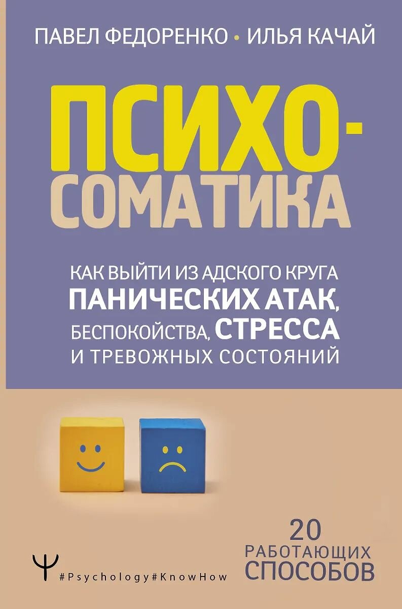Практическое пособие АСТ Психосоматика: как выйти из адского круга панических атак, беспокойства, стресса и тревожных состояний. 20 работающих способов Федоренко П. А, Качай