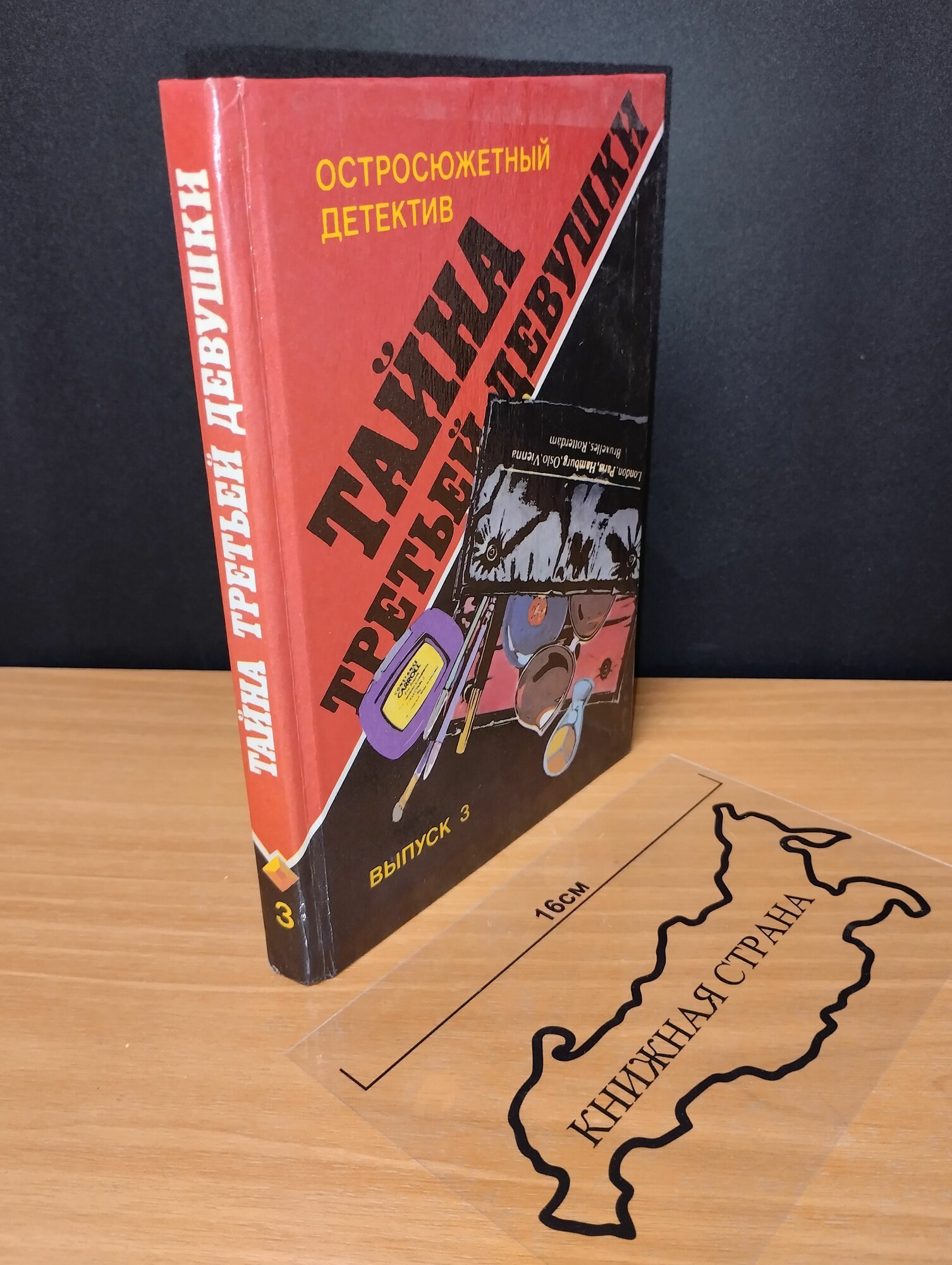 Тайна третьей девушки. Выпуск 3. 1992