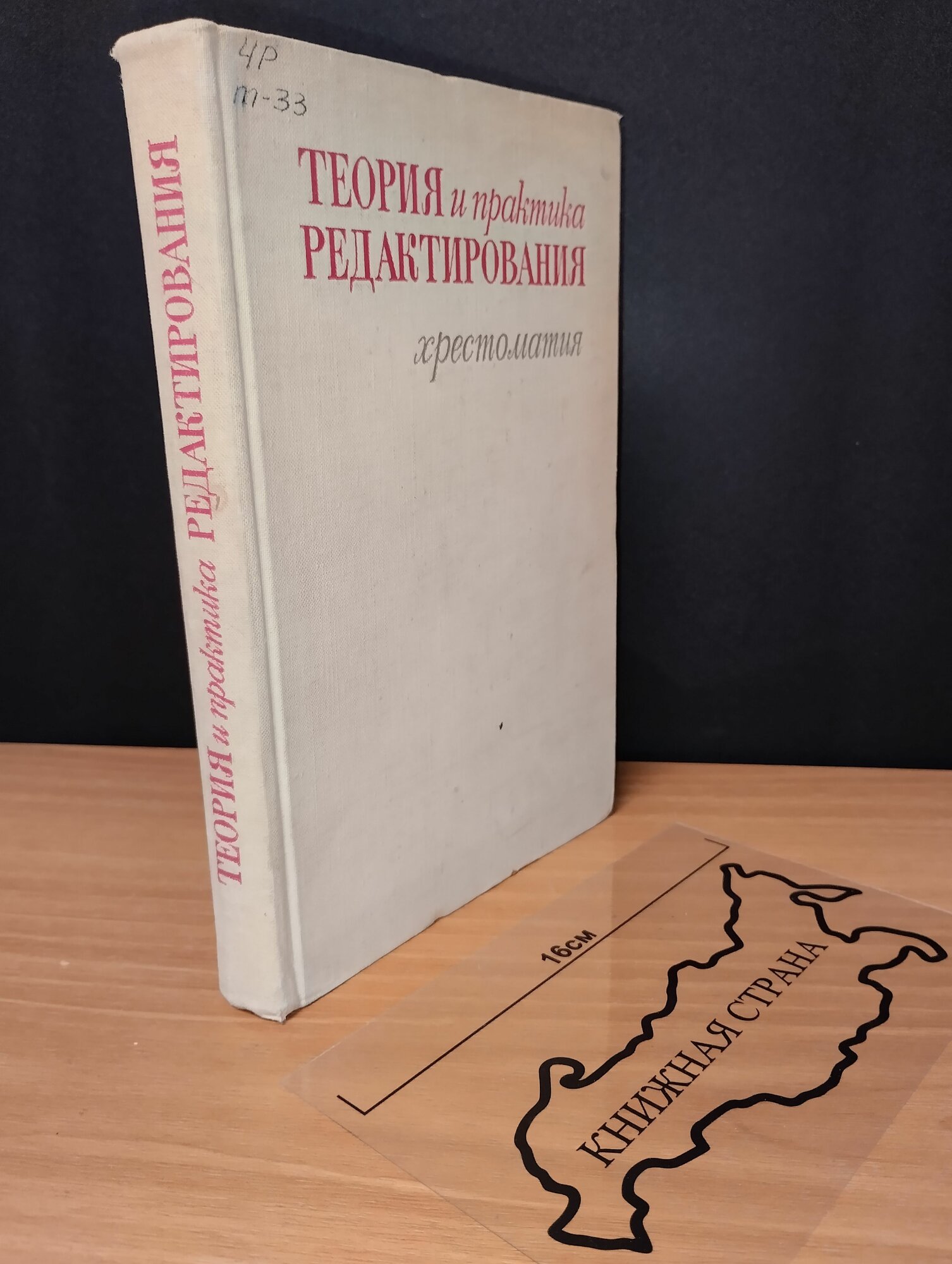 Теория и практика редактирования. Хрестоматия. 1968