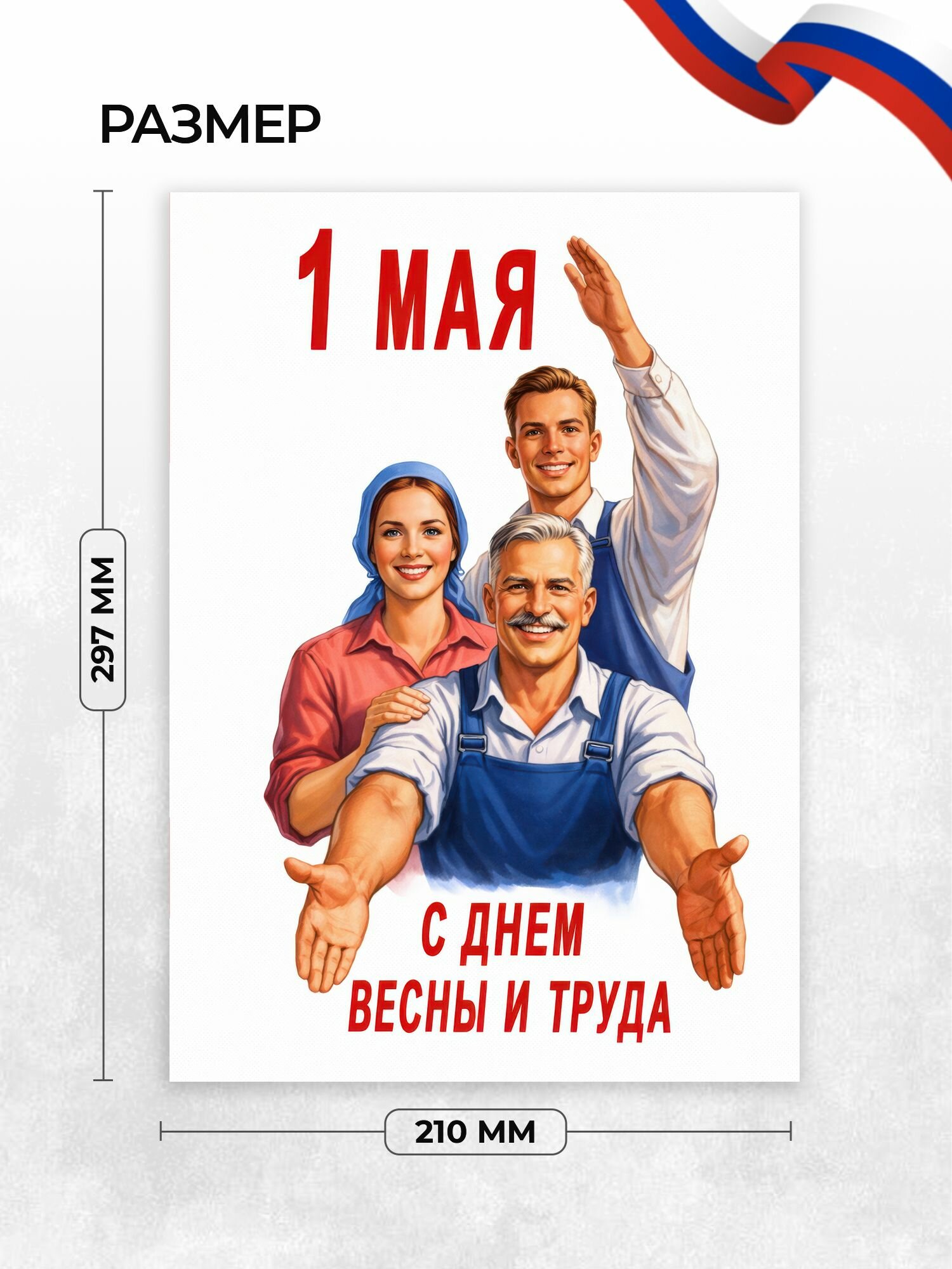 Плакат Мир Труд Май, 1 мая — фото 1