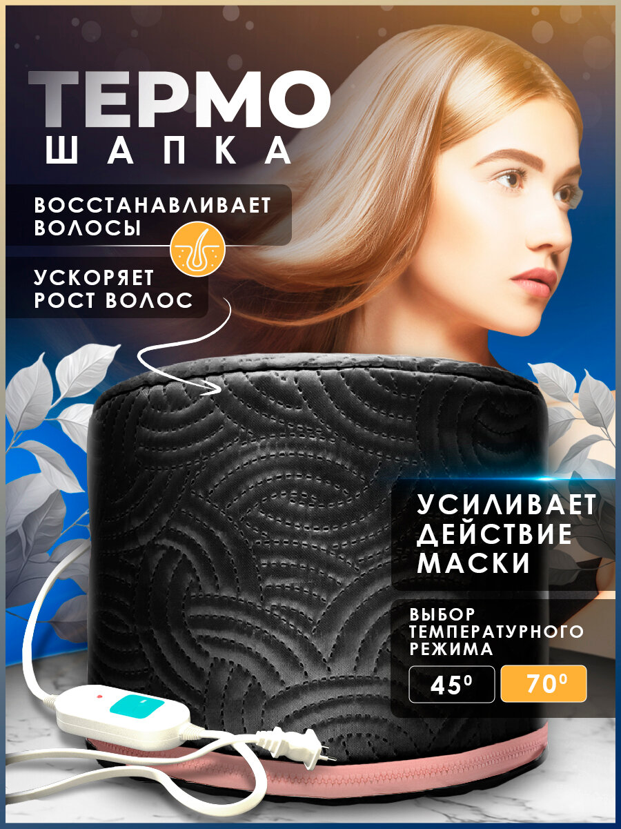 Термошапка для волос и косметических масок с регулировкой температуры, уход за волосами