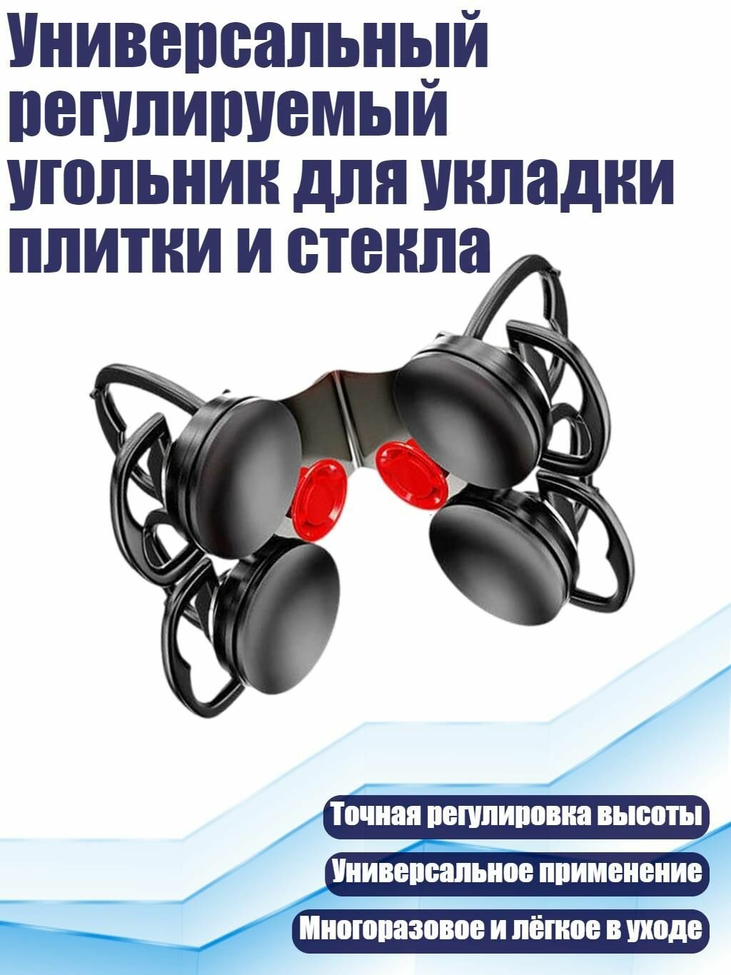 Универсальная присоска-угольник 90° для укладки плитки и стекла — точное выравнивание для ванной и кухни