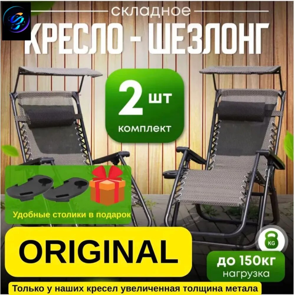 Складной шезлонг-кресло для дачи, пляжа и бассейна с подголовником, козырьком, столиками-подстаканниками, 2 шт.