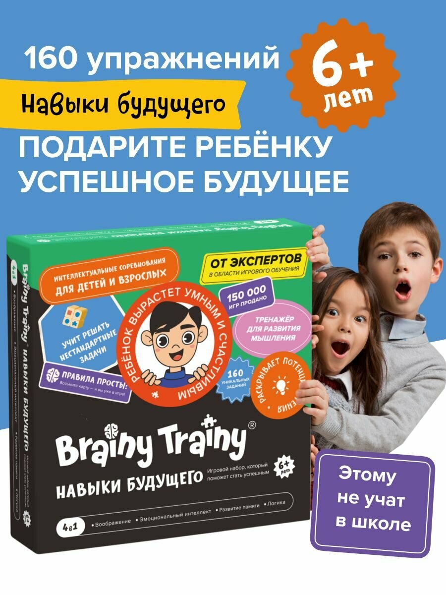 Развивающая настольная игра Навыки будущего BRAINY TRAINY для детей от 6 лет / Подарок ребенку на День Рождения, выпускной на класс в школу / IQ-тренажер для мозга на развитие интеллекта и мышления