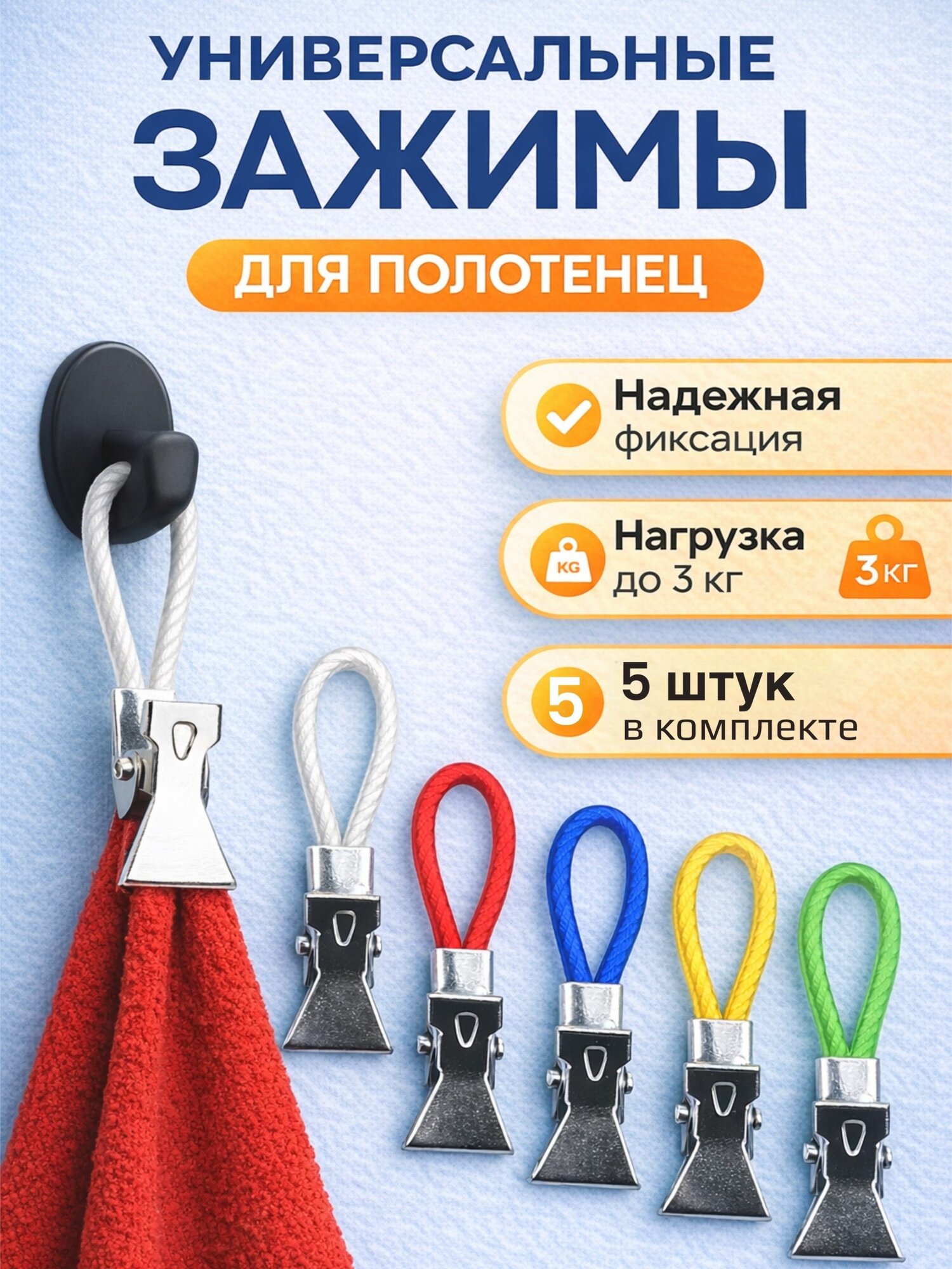 Зажимы для полотенец на петле 5 штук