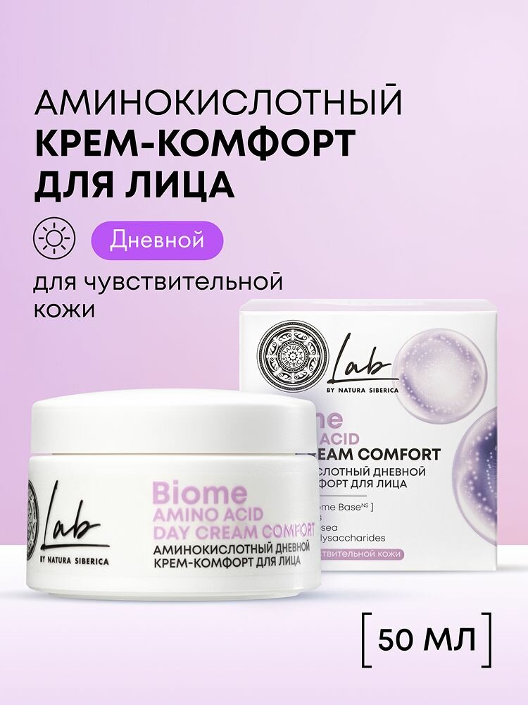 Natura Siberica Lab Biome Дневной крем для чувствительной кожи лица аминокислотный успокаивающий, увлажняющий и питательный антивозрастной от морщин 50 мл увлажняющий крем для лица антивозрастной крем от морщин питательный крем