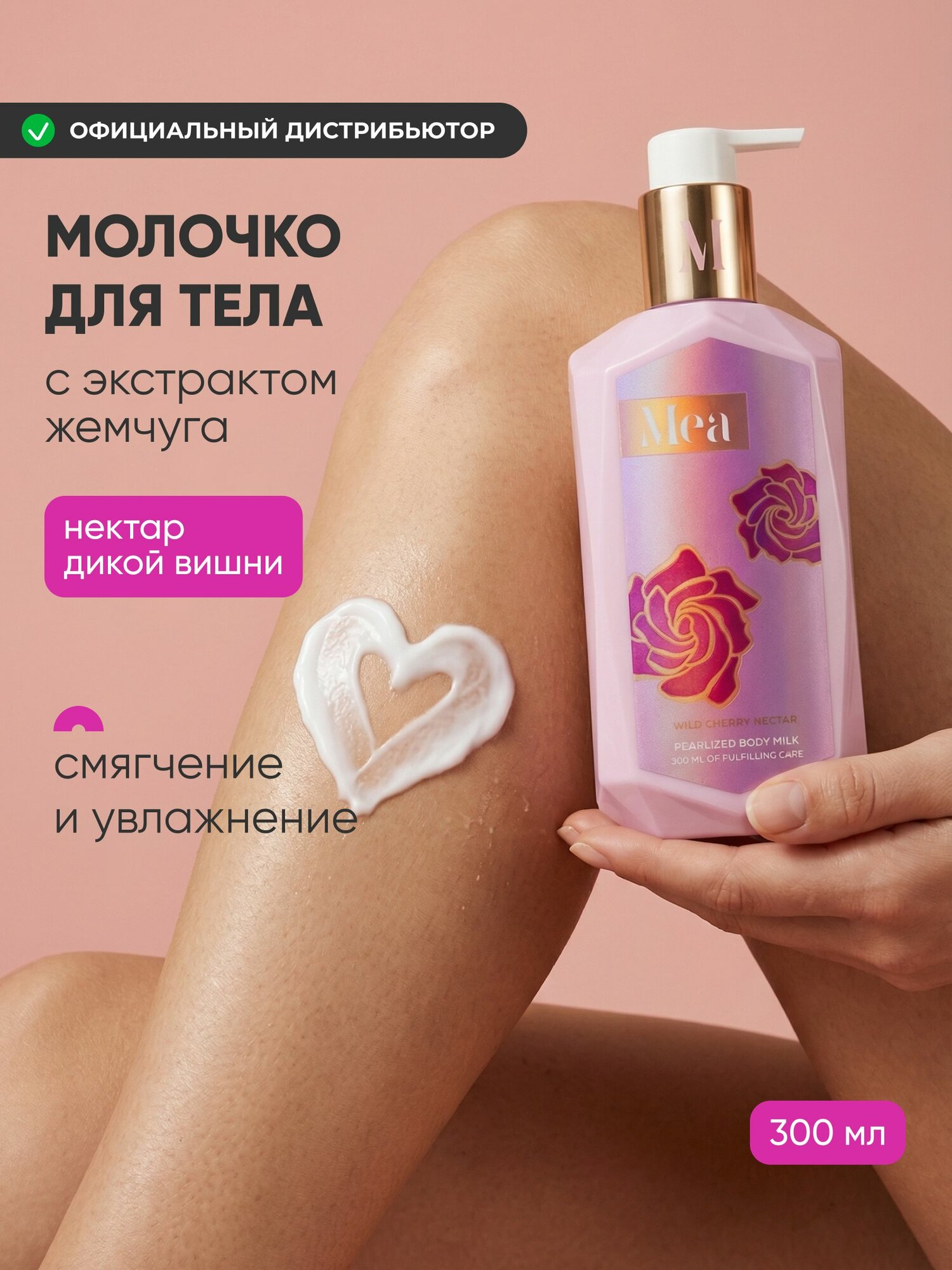 MEA Молочко для тела с экстрактом жемчуга "Нектар дикой вишни", 300 мл
