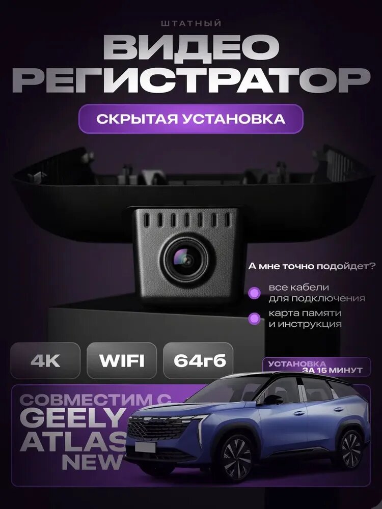 Видеорегистратор 4K Geely Atlas New (2023-2025)