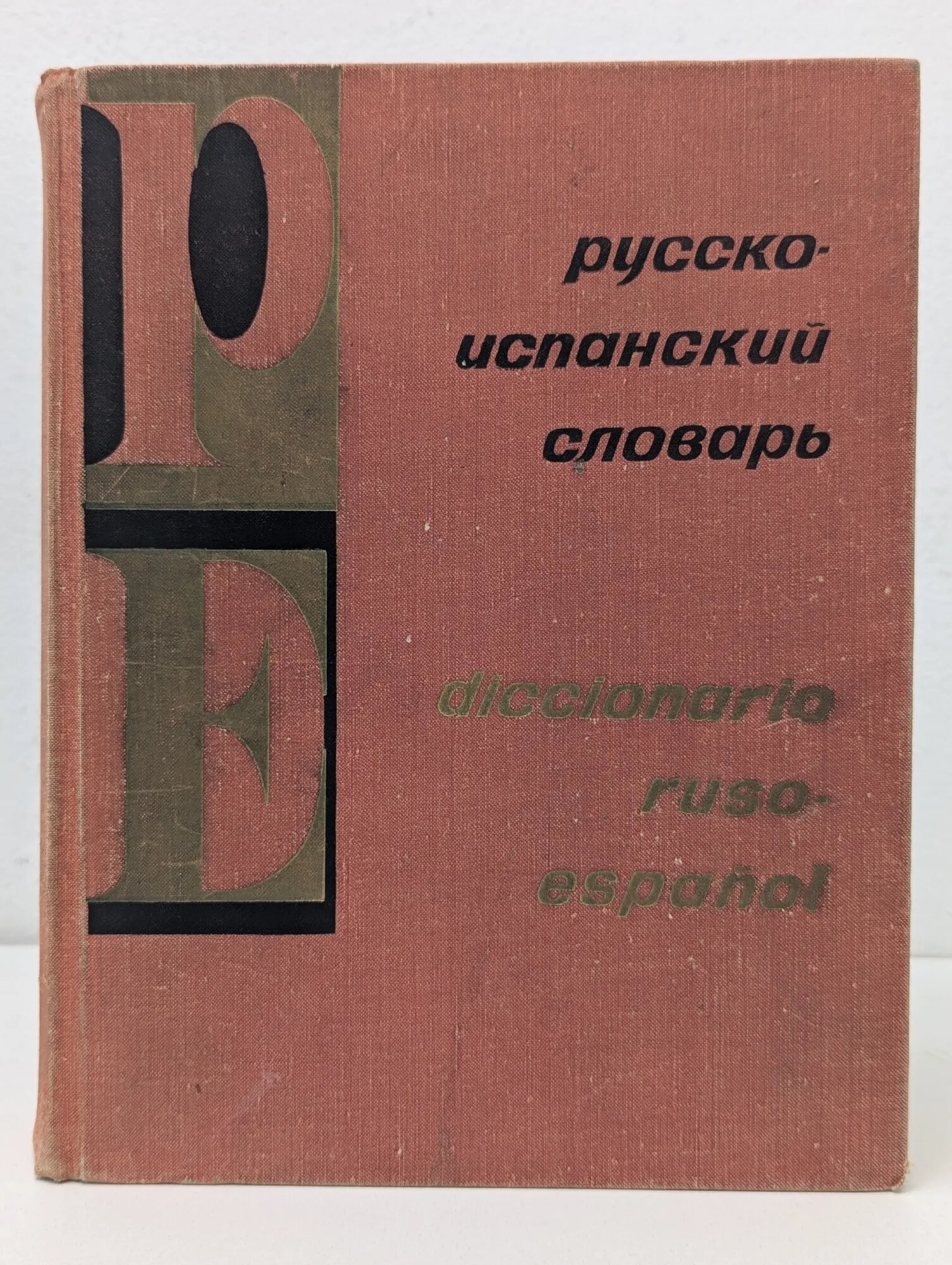 Русско-испанский словарь Сборник 1974