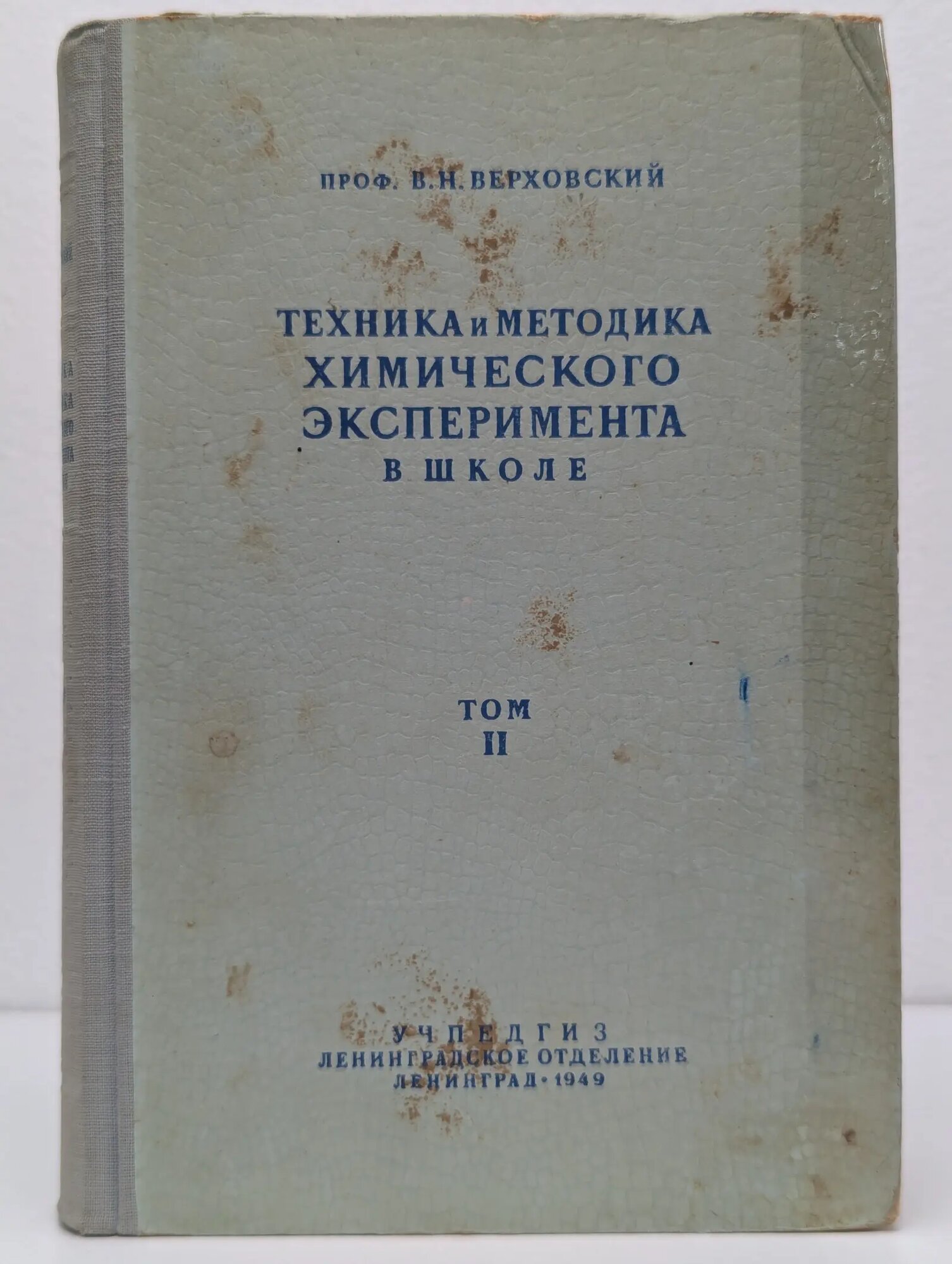 Техника и методика химического эксперимента в школе. Том II Верховский Вадим Никандрович 1949