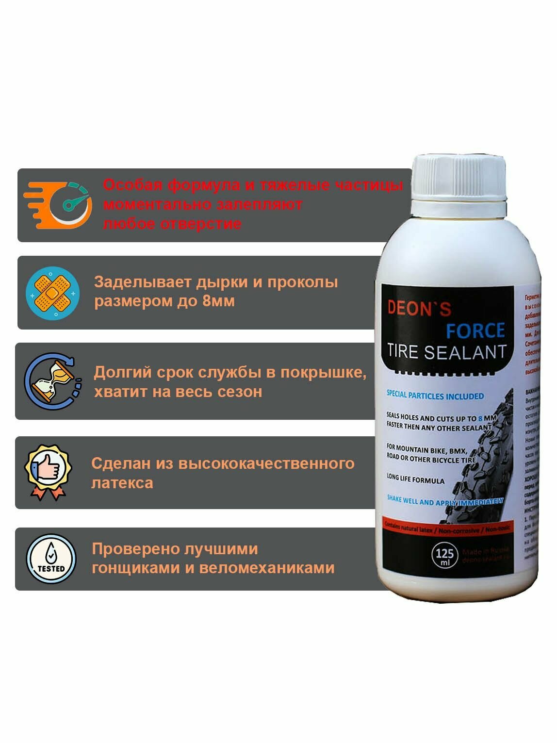 Антипрокольный герметик Deons Force усиленный с частицами 125мл для бескамерных покрышек