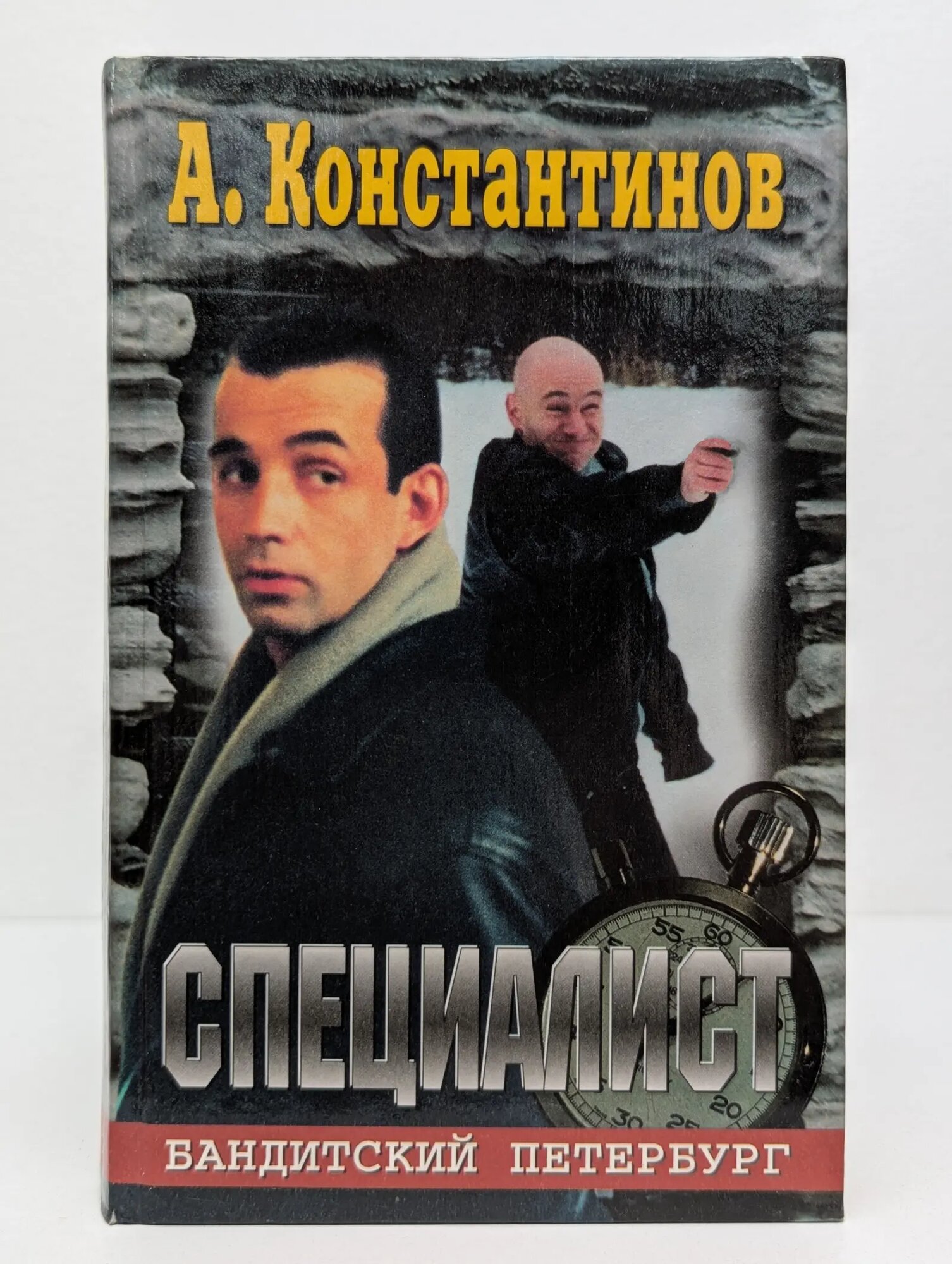 Бандитский Петербург. Специалист Константинов Андрей Дмитриевич, Новиков Александр 2000