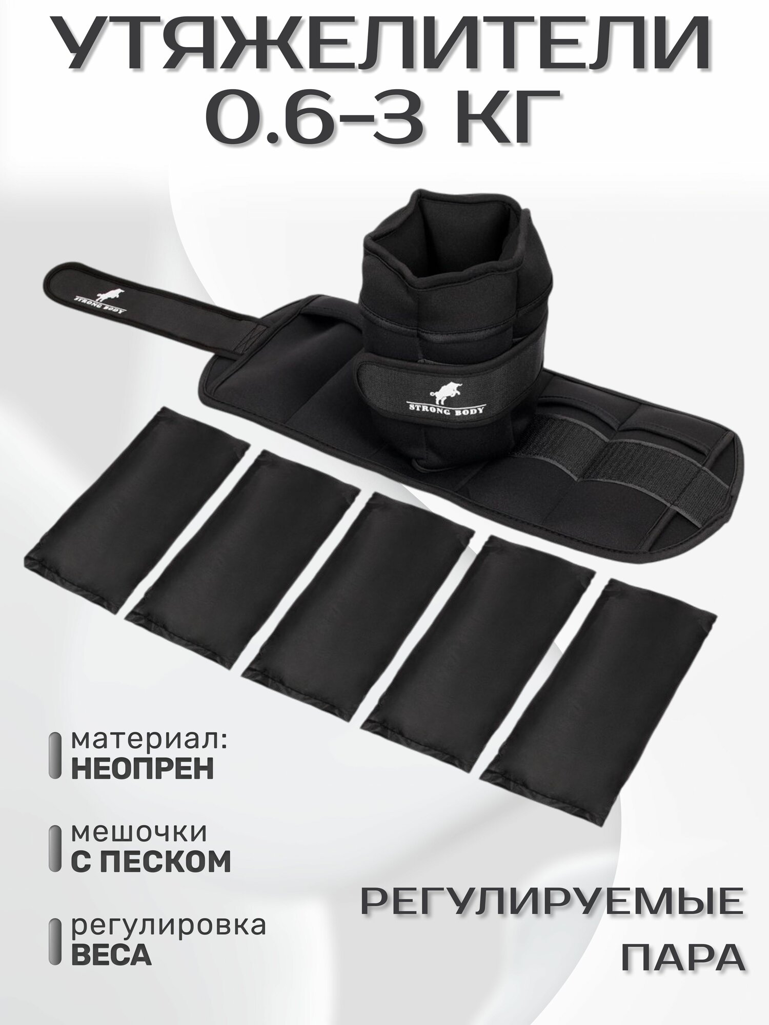 Регулируемые утяжелители для ног от 0.6 до 3 кг STRONG BODY, черные (утяжелители для фитнеса, спорта, гимнастики)