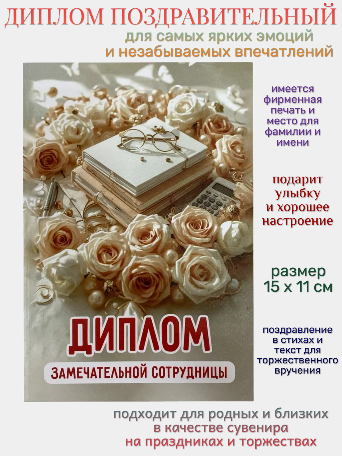 Подарочный шуточный диплом "Замечательной сотрудницы", формат А6