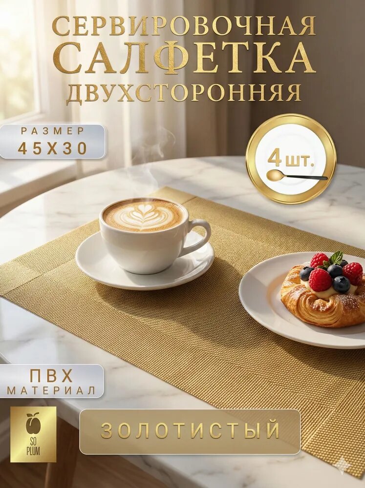 4 шт Салфетка для сервировки стола 45*30cm / сервировочные плейсматы на стол прямоугольные 4шт ПВХ Плейсмат