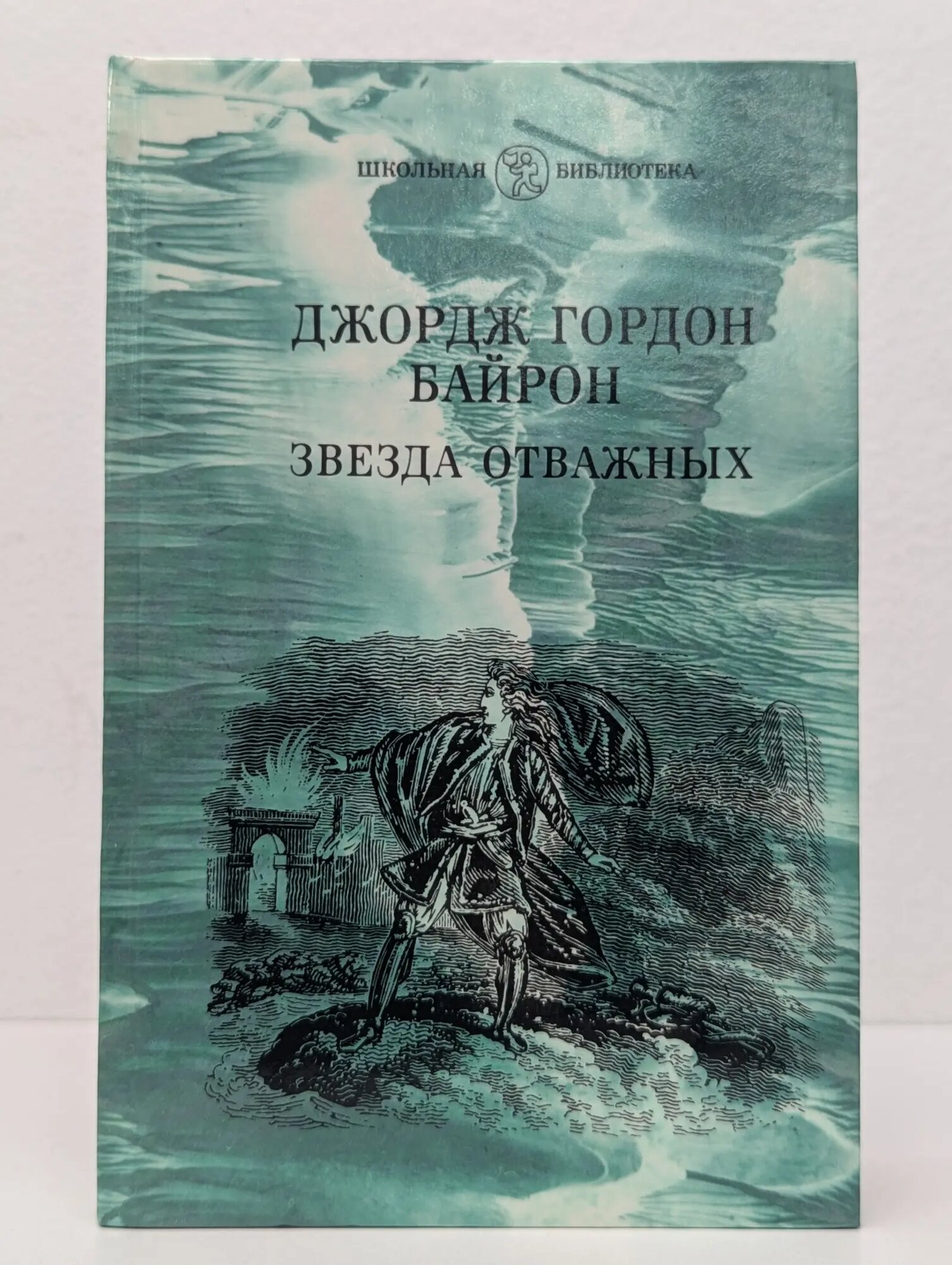 Школьная библиотека. Звезда отважных Байрон Джордж Гордон 1988