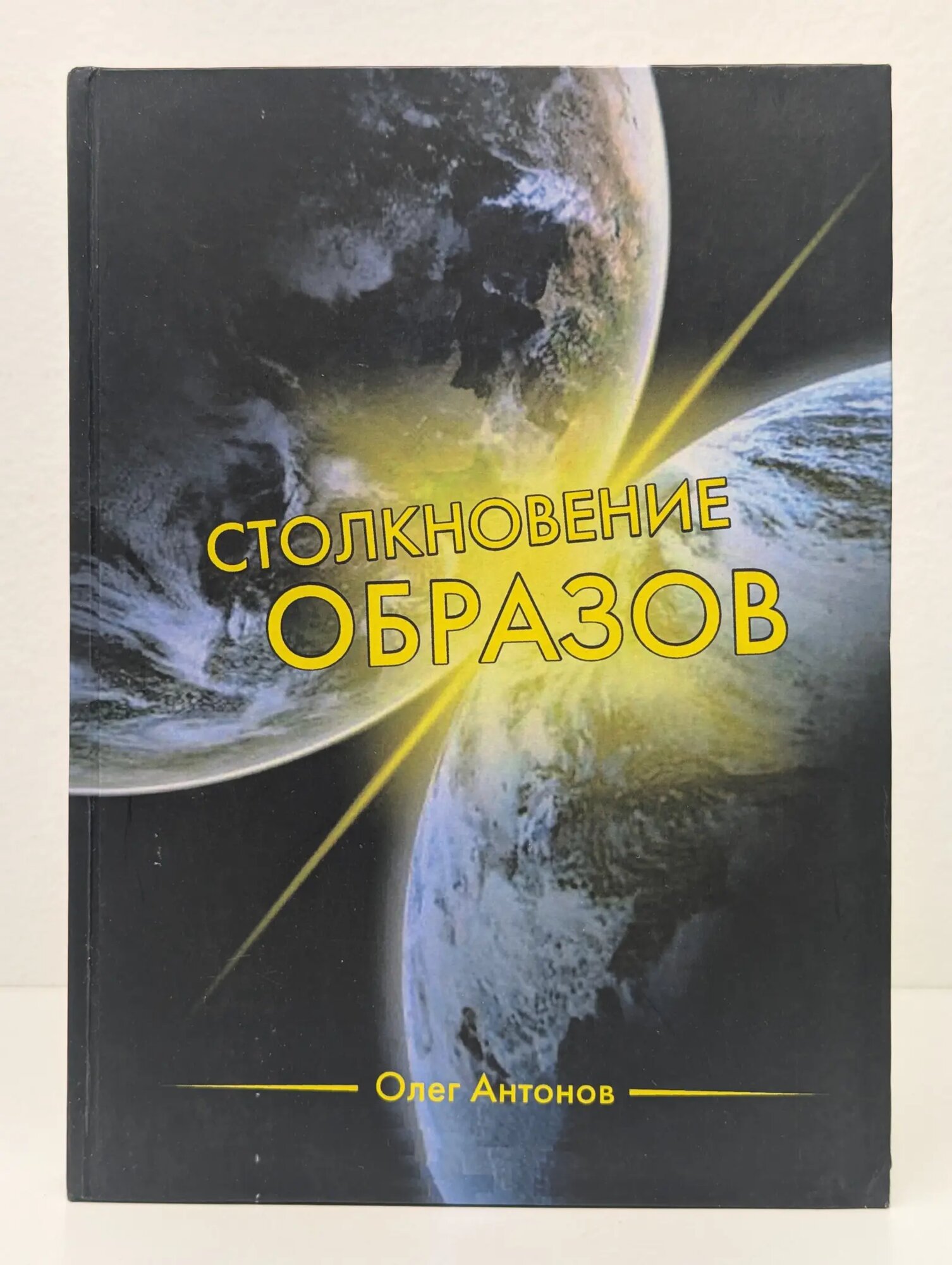 Столкновение образов Антонов Олег Борисович 2024