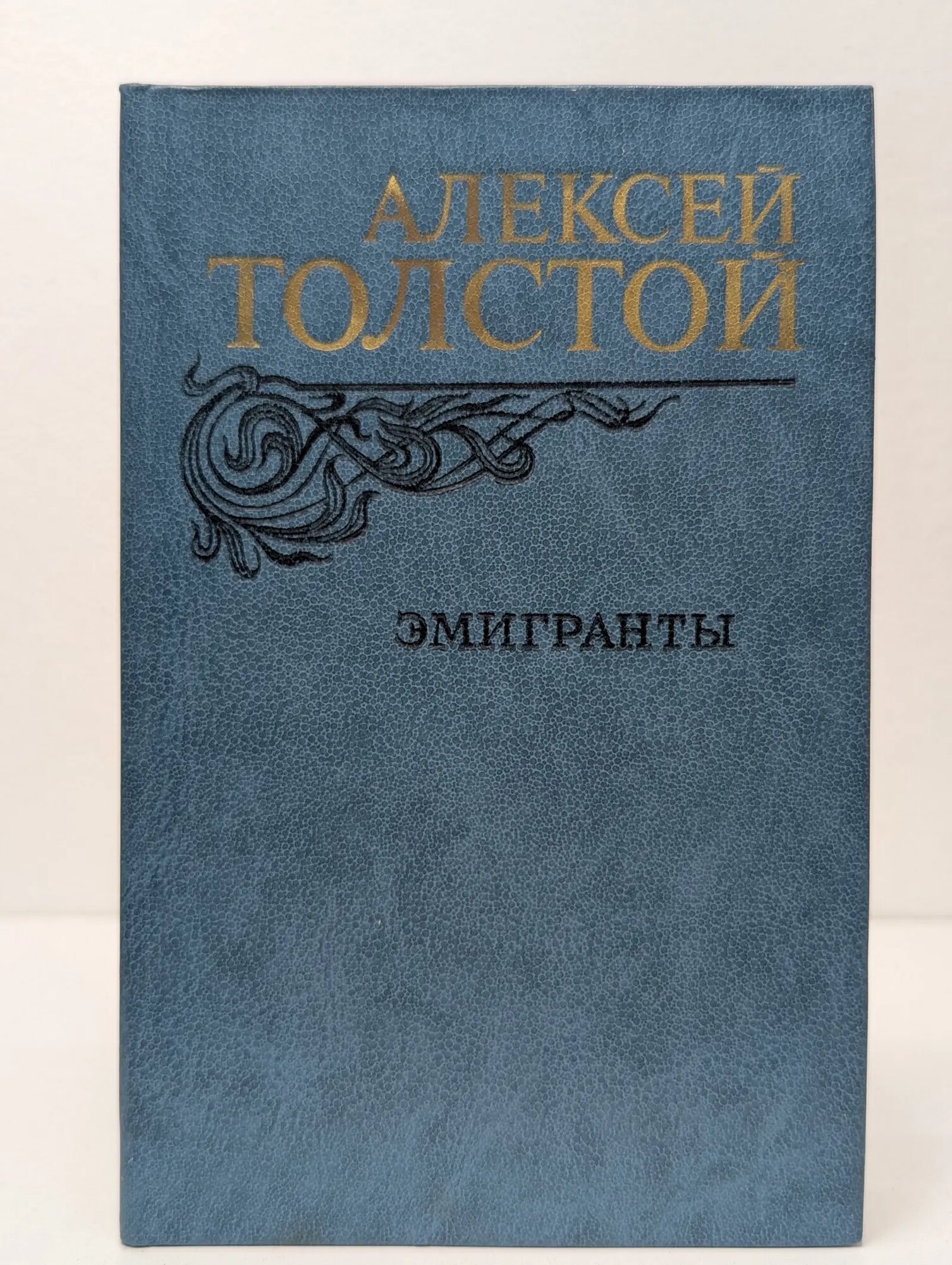 Эмигранты Толстой Алексей Николаевич 1982