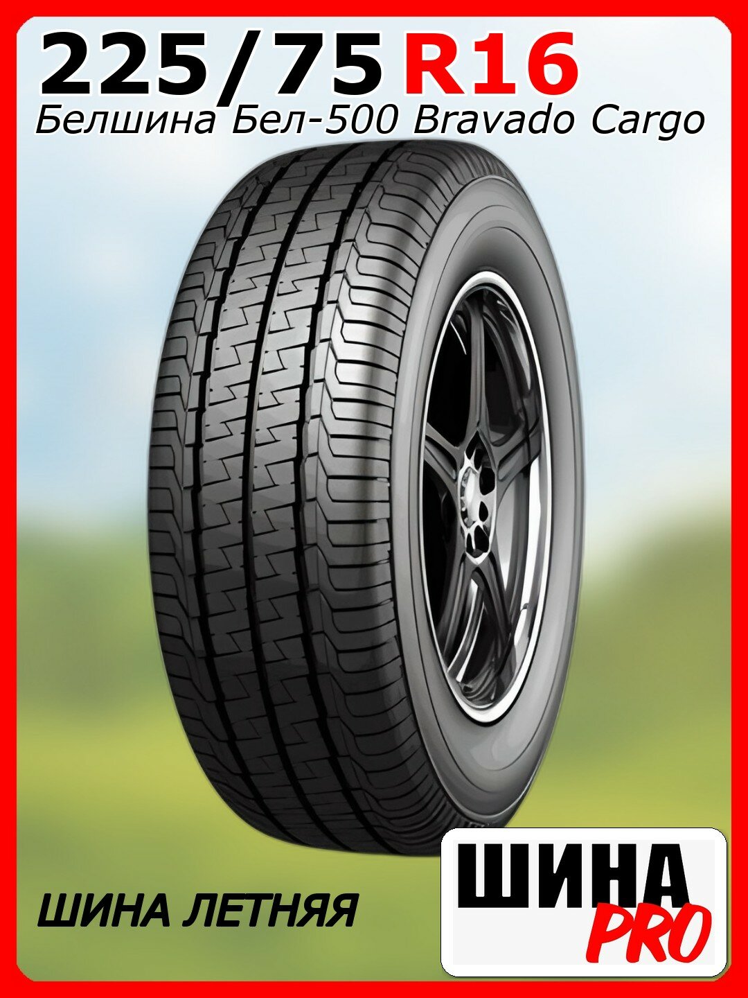 Шина летняя Белшина 225/75/16 R 121/120C Бел-500 Bravado Cargo для легковых автомобилей 259002775