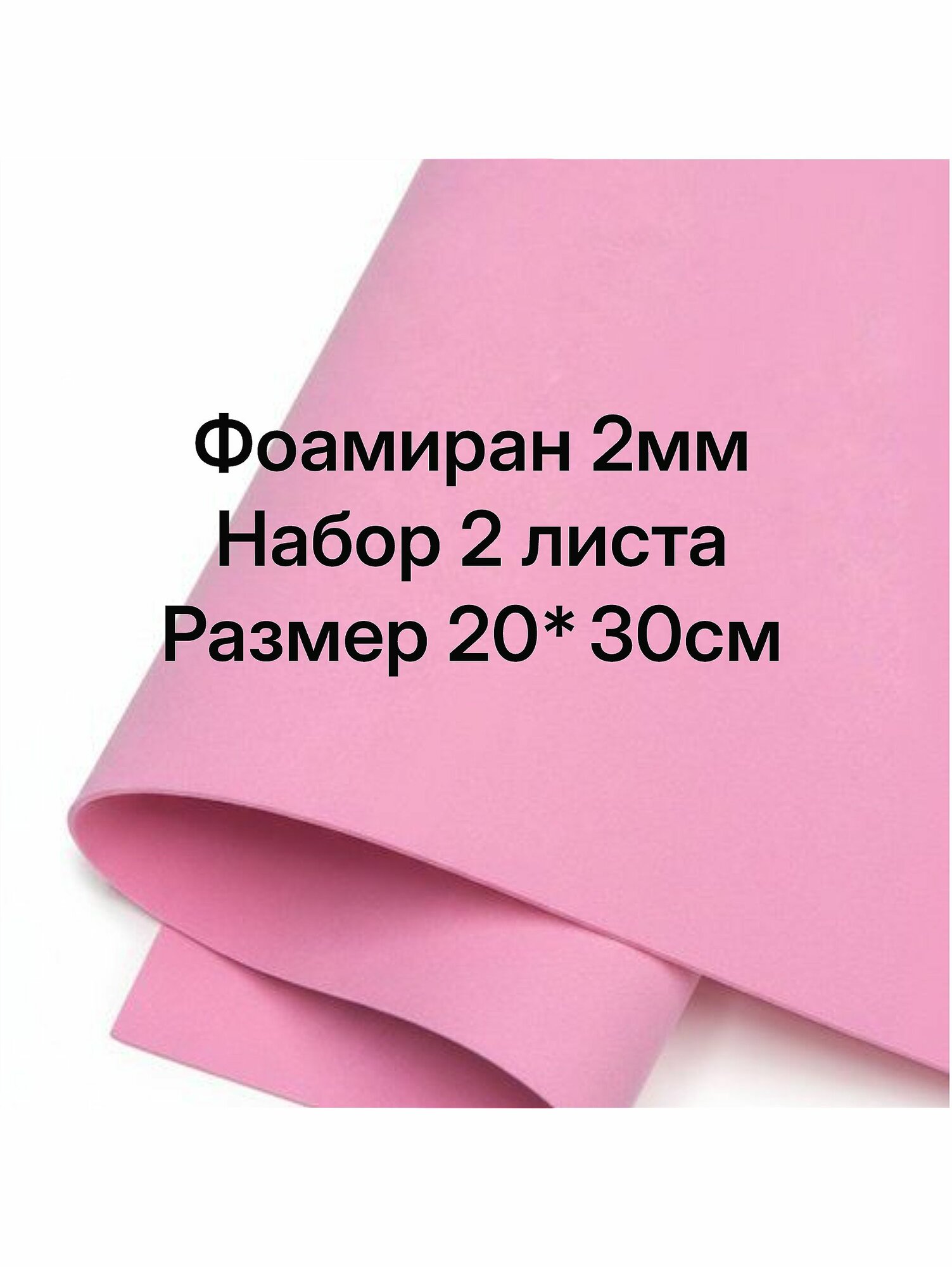 Фоамиран 2мм 20*30см набор 2 шт цвет розовый №023