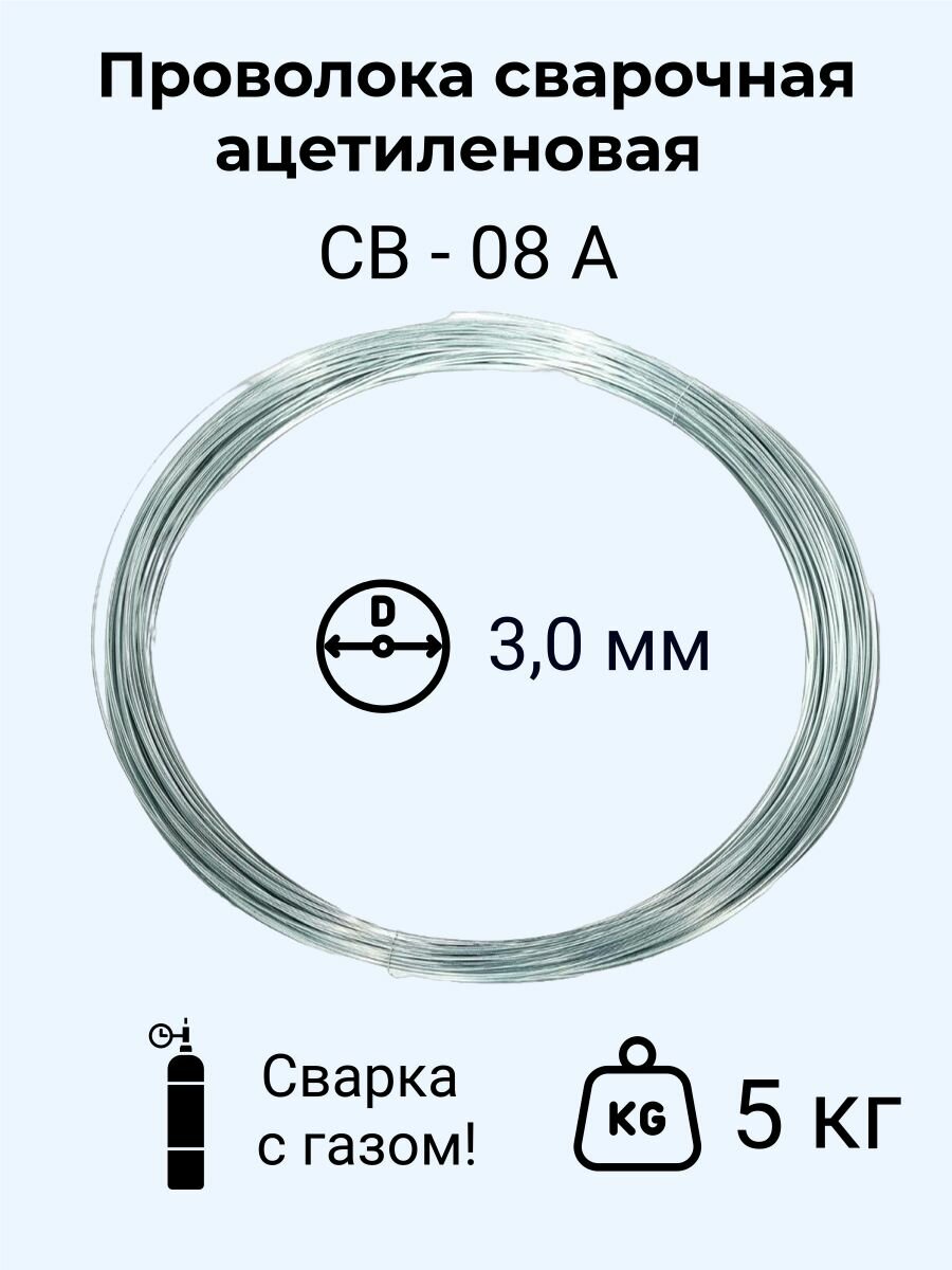 Сварочная проволока СВ08А ММК 3,0 мм бухта 5 кг для ацетилена