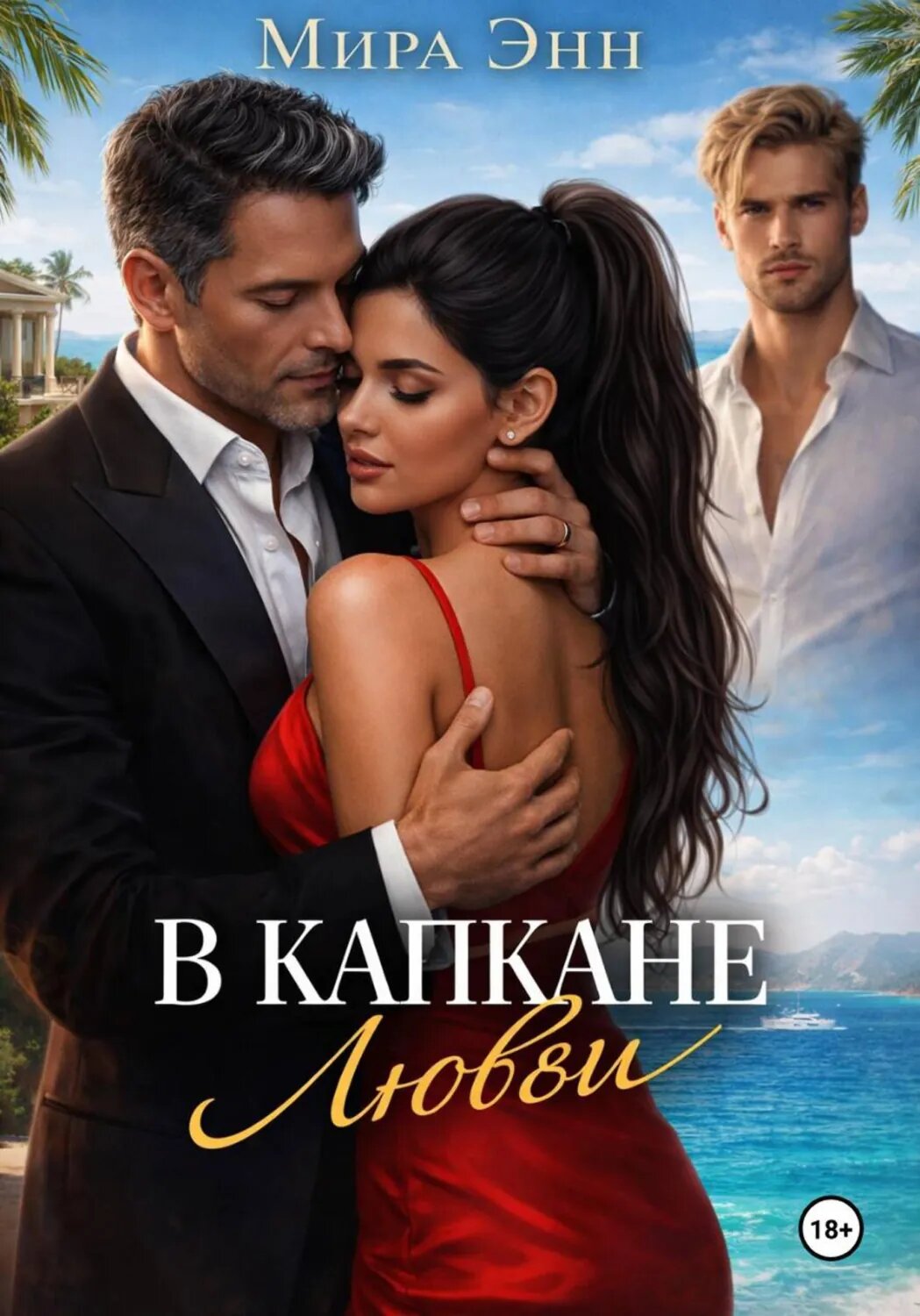 В капкане любви [Цифровая книга]