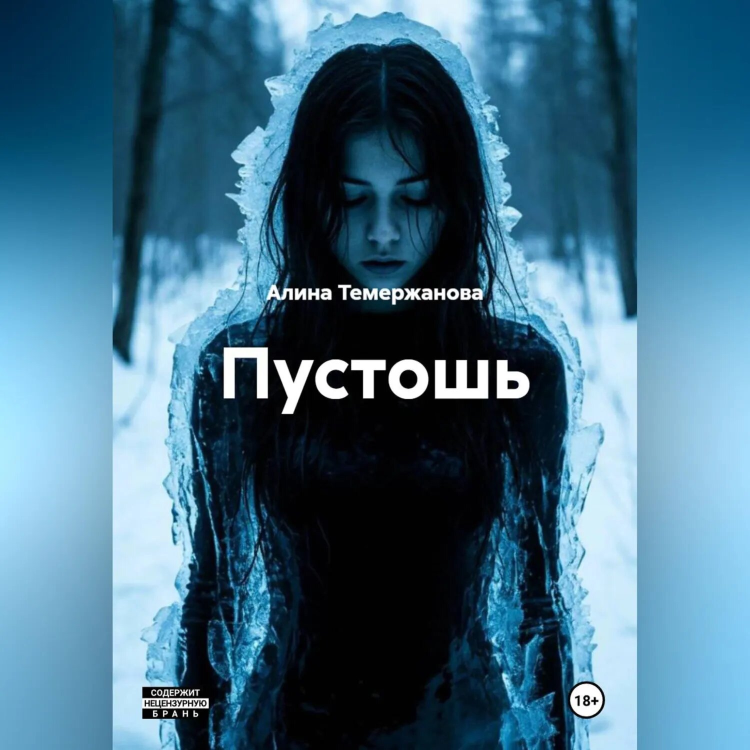 Пустошь [Аудиокнига]