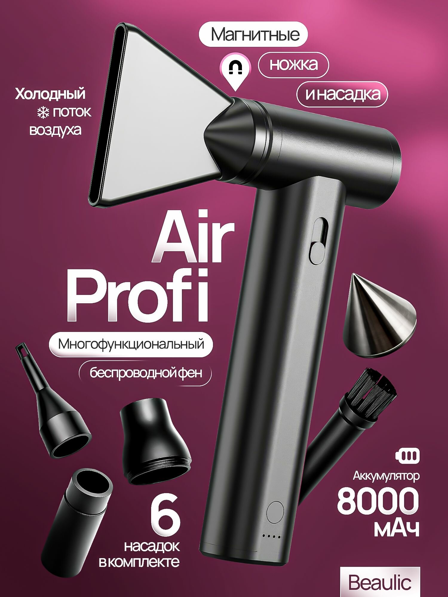 Устройство для AirTouch/Фен для волос беспроводной с насадкой сопло