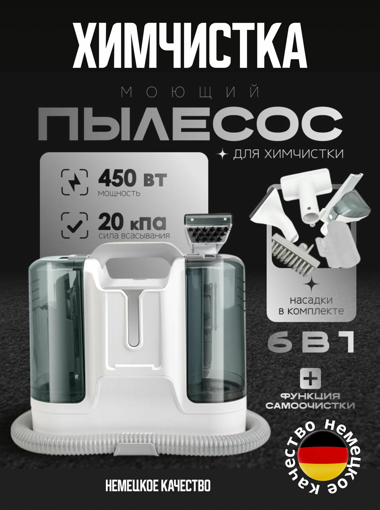 Моющий пылесос для химчистки 450Вт, 20кПа, 6в1, с самоочисткой, для дома, ковров, мебели, авто