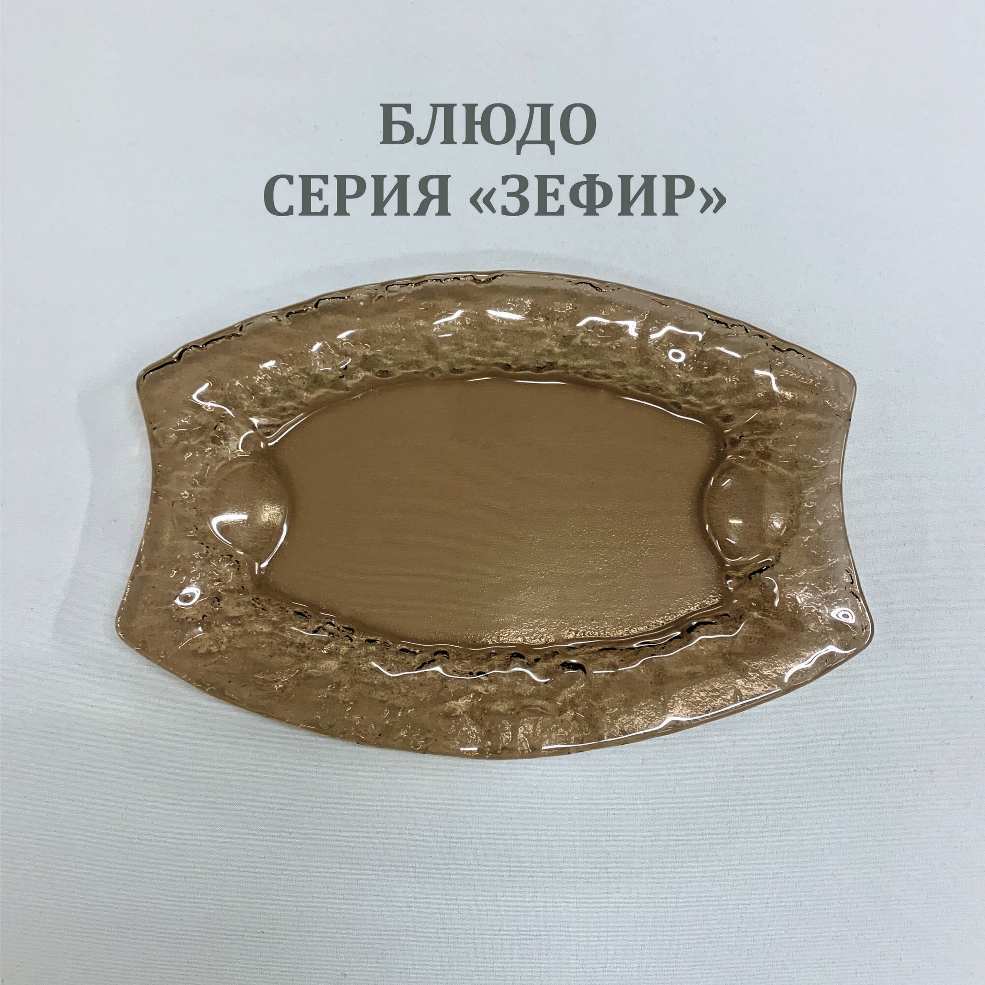 Блюдо сервировочное 31 см
